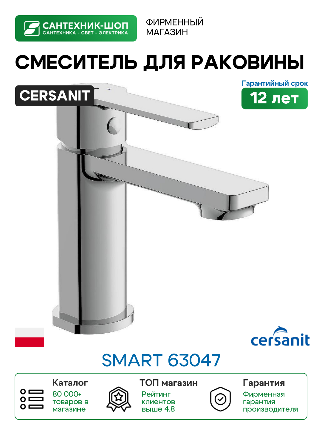 Смеситель для раковины Cersanit Smart 63047 Хром латунь