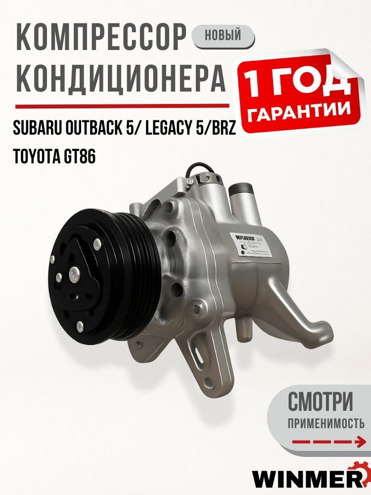 Компрессор кондиционера для Subaru Outback, Legacy, BRZ, Toyota GT86, OEM 73111CA001, поршневой