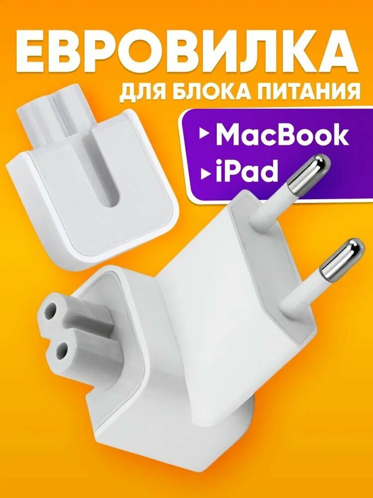 Сменная вилка для Apple MacBook iPad евровилка 12Вт / Переходник для блока питания Apple / Сетевой адаптер для Макбук. Европейский стандарт розеток.