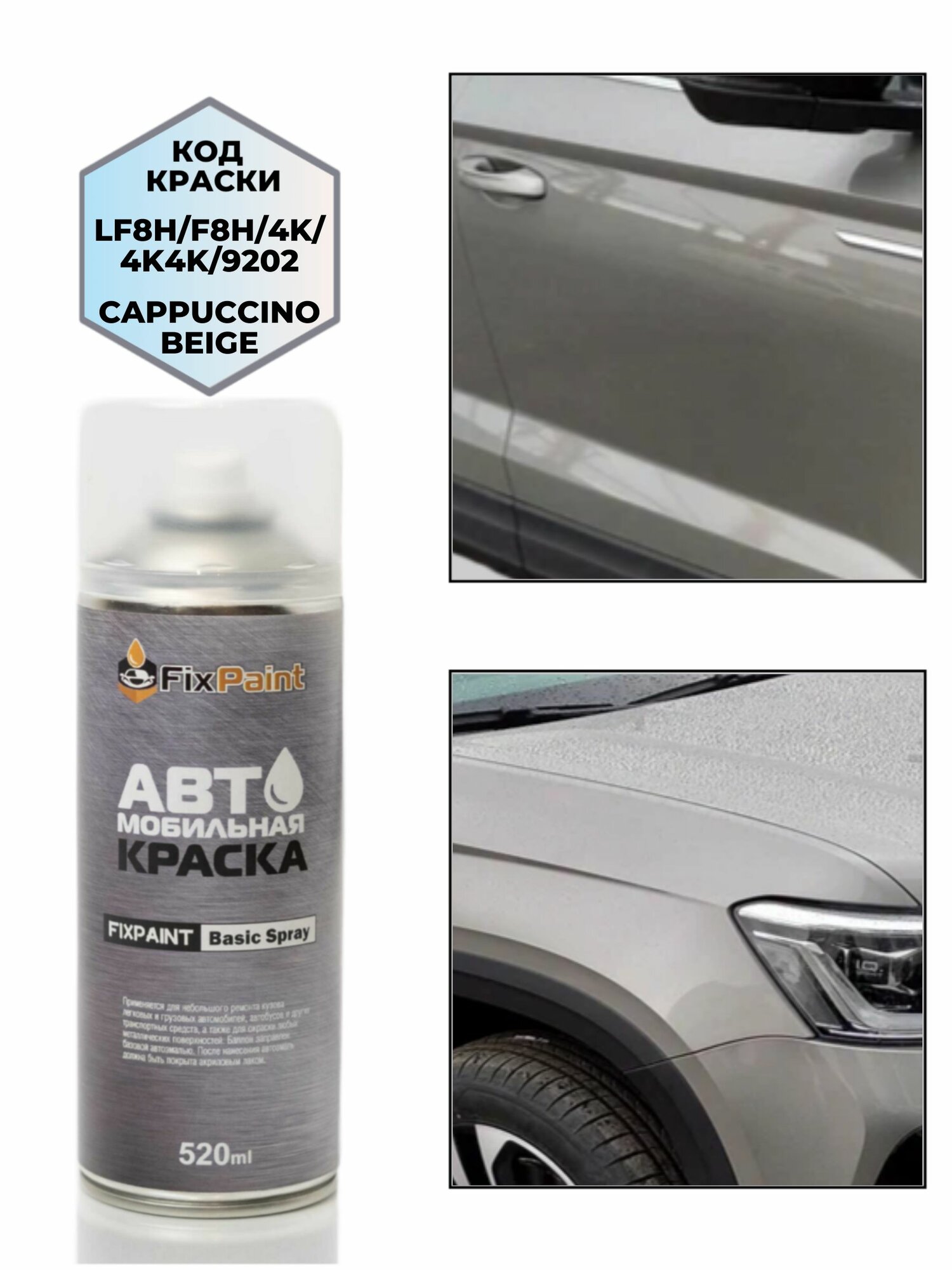 Краска VOLKSWAGEN, код 4K4K, CAPPUCCINO BEIGE, автомобильная эмаль FixPaint Spray в аэрозольном баллончике 520 мл