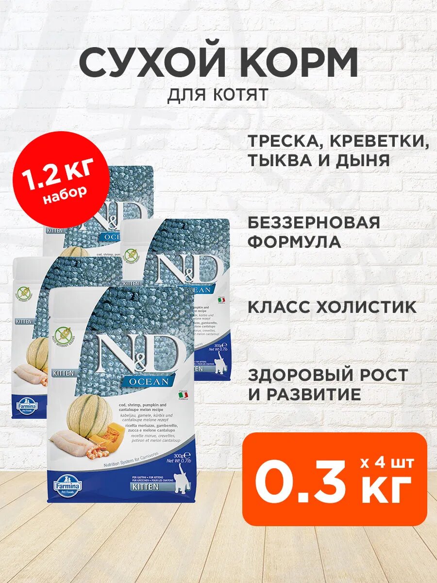 Корм сухой Farmina Cat N&D Ocean Kitten Cod, Shrimp, Pumpkin & Cantaloupe Melon для котят с треской, 0,3 кг х 4 шт
