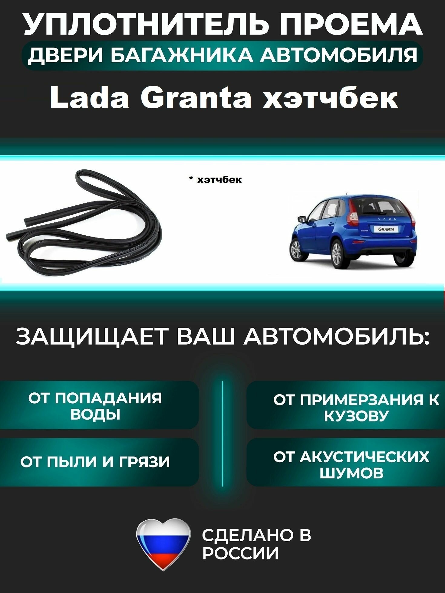 Уплотнитель багажника Lada Granta хэтчбек / Лада Гранта