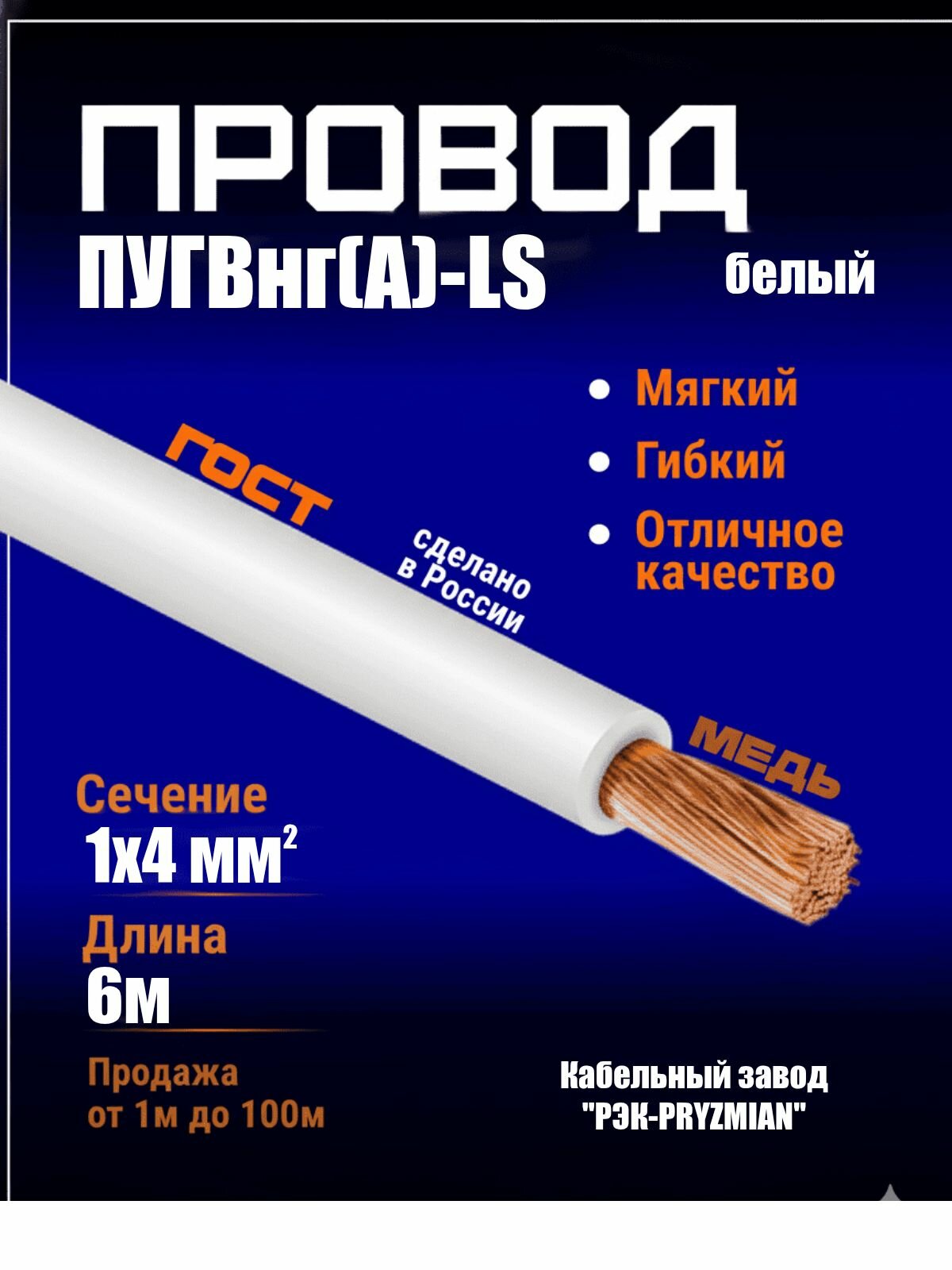 Провод пугвнг(А)-LS 1х4 белый (ПВ-3) провод гибкий мягкий медный 4мм2 - 6 метров