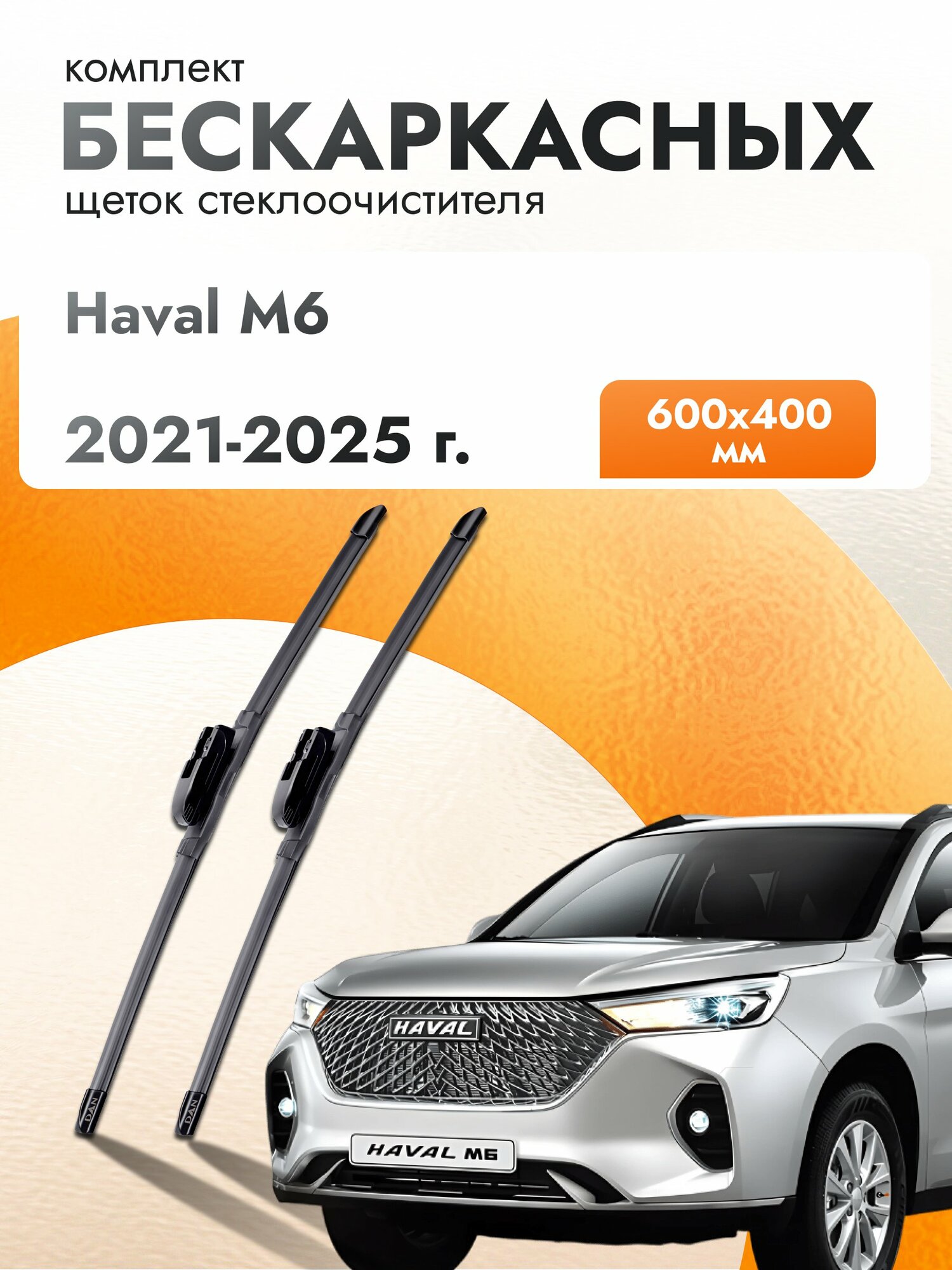 Дворники бескаркасные для Haval M6 / 2021-2025 / Комплект щеток стеклоочистителя 600 400 мм Хавал М6