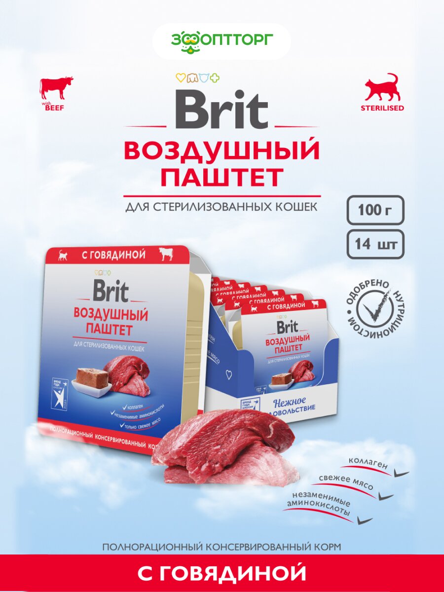 Влажный корм Brit воздушный паштет для стерилизованных кошек Говядина, 100 г х 14 шт.