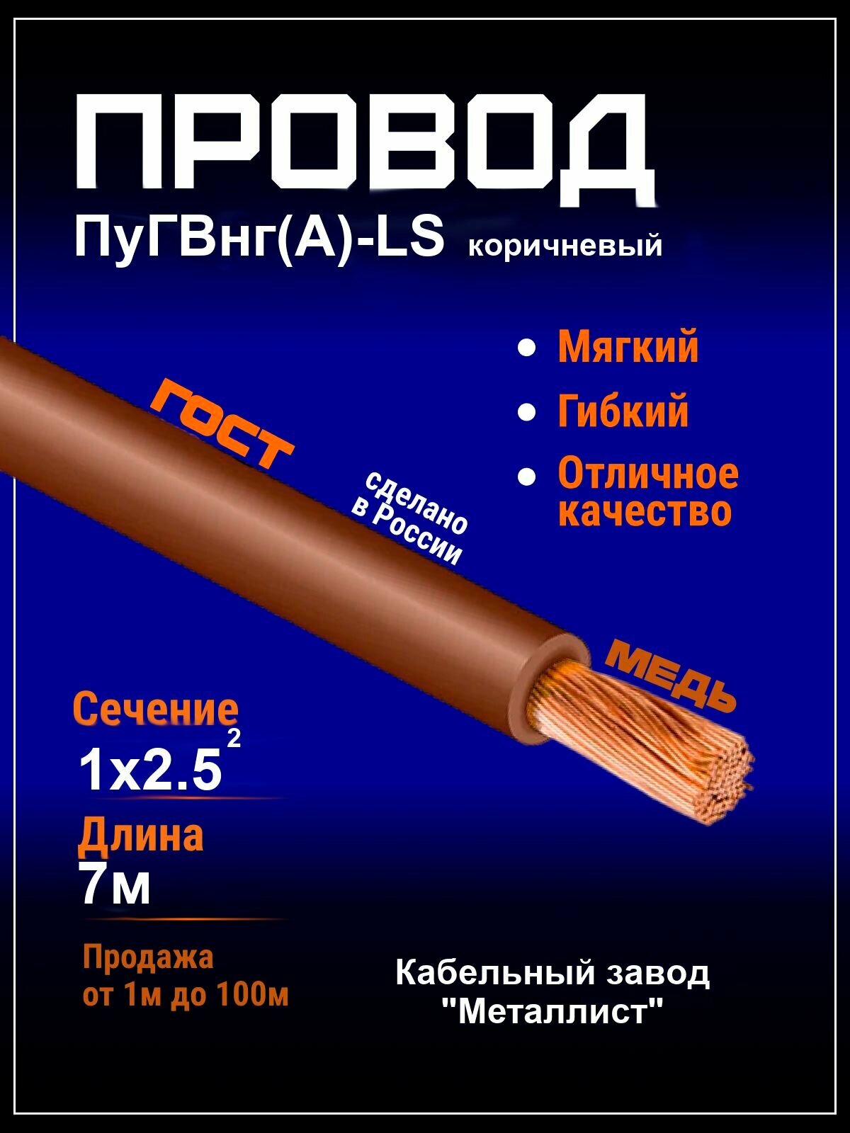 Провод ПуГВнг(А)-LS 1х2,5 коричневый (ПВ-3) провод гибкий мягкий медный 2,5мм2 - 7 метров