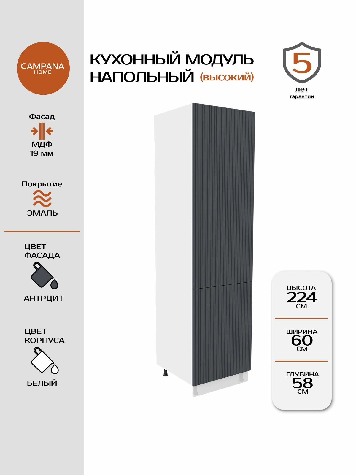 Кухонный напольный шкаф-модуль высокий (пенал), Антрацит Лайн, 60х224х58 см, корпус ДСП / фасад МДФ для кухни Campana home