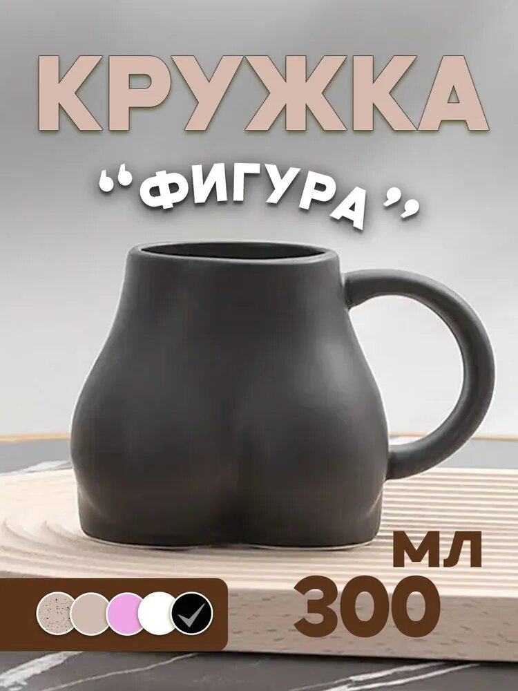 Керамическая фигурная кружка матовый, 300 мл, черного цвета .