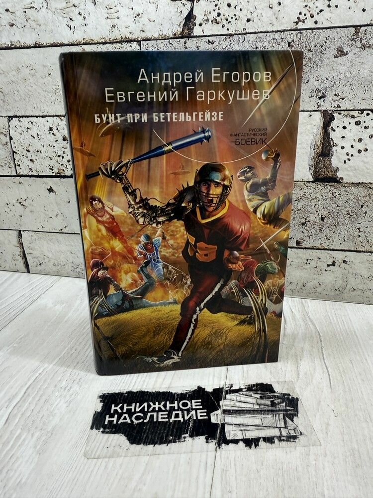 Егоров А, Гаркушев Е. Бунт при Бетельгейзе. Эксмо 2006