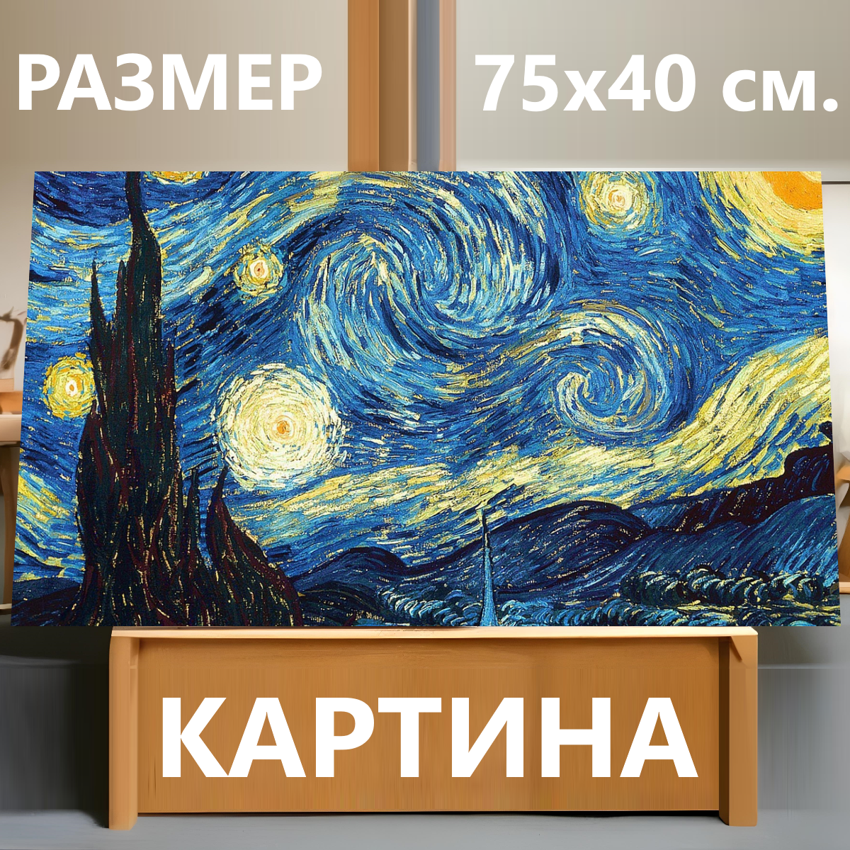 Картина на холсте "Звездное небо, ван гог, живопись маслом" на подрамнике 75х40 см. для интерьера