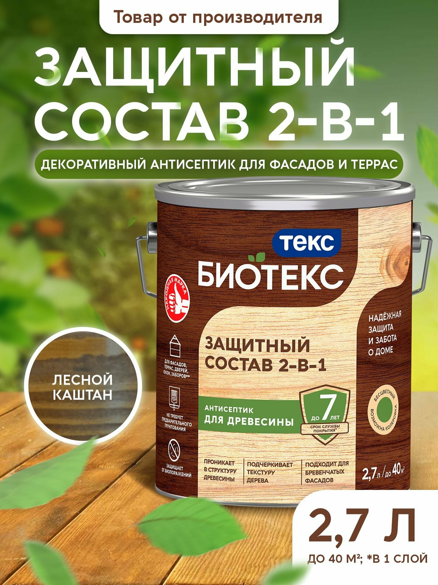 Защитный Состав 2-в-1 BIOTEKS лесной каштан 2,7л
