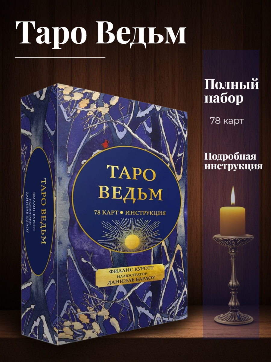 Таро "Ведьмы", 78 карт, подарочная упаковка, инструкция, бренд Филлис Куротт