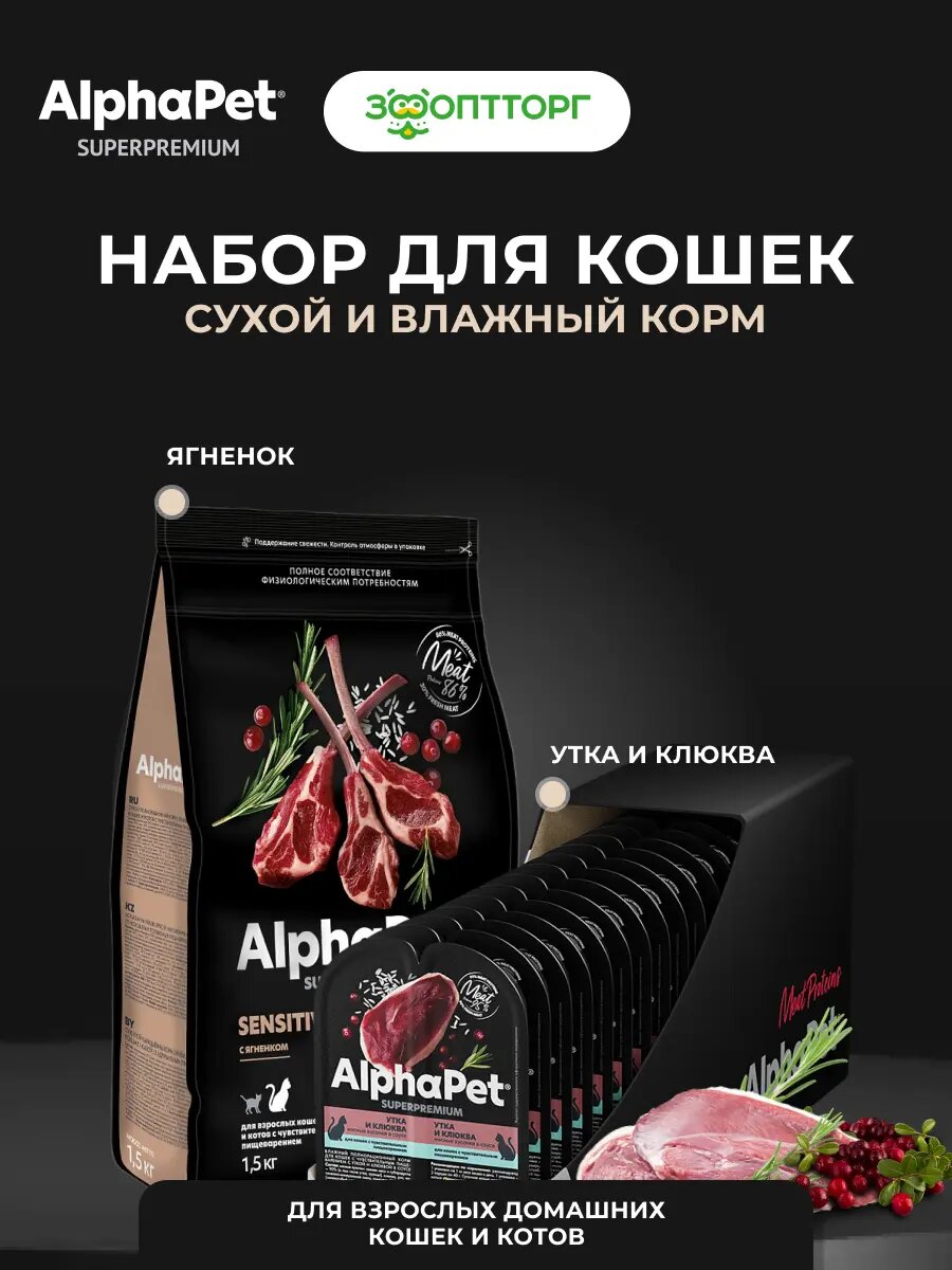 Комбо-набор AlphaPet Superpremium сухой корм+кусочки в соусе для кошек с чувствительным пищеварением, Ягненок, Утка и клюква, 1,5 кг + 80 г х 15 шт.