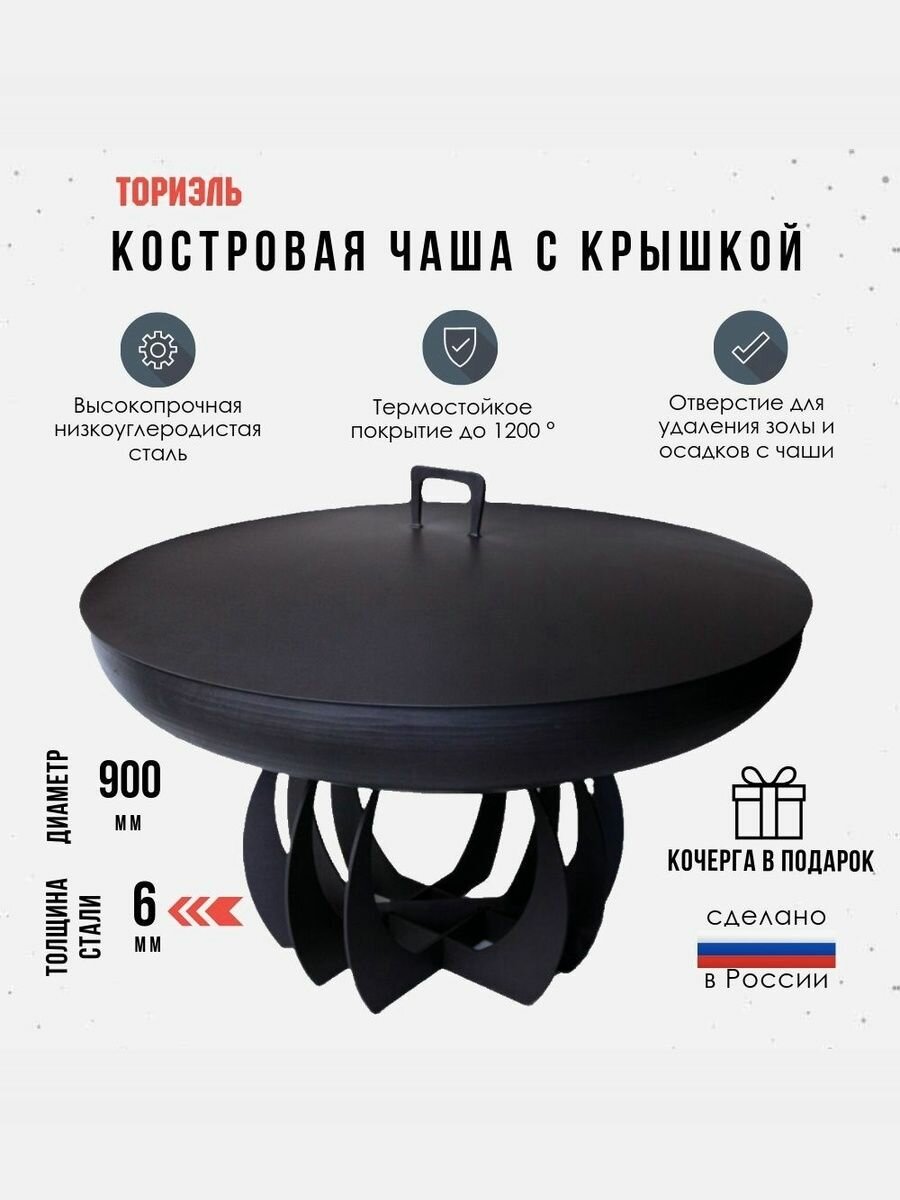 Костровая чаша Глубокая D-900, толщина стали 6 мм. с крышкой + кочерга