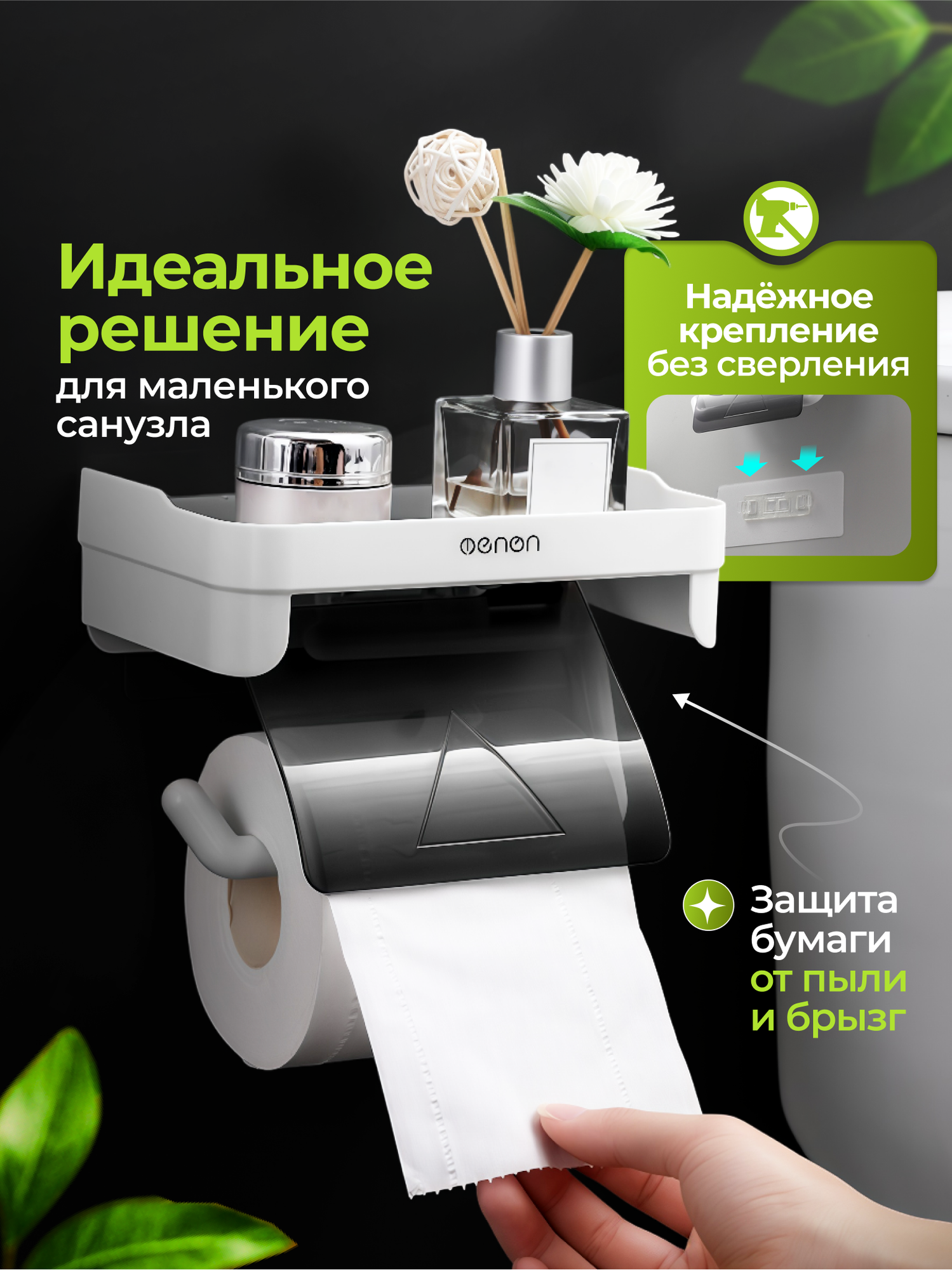 Держатель для туалетной бумаги Ecoco, с полкой, пластик, настенный, самоклеющийся, белый, черный