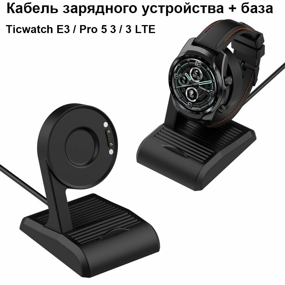 Магнитный зарядный кабель + база для Ticwatch E3 / Pro X 5 3 / 3 LTE SmartWatch быстрая безопасная зарядка адаптер док зарядная док-станция магнитная зарядка для часов