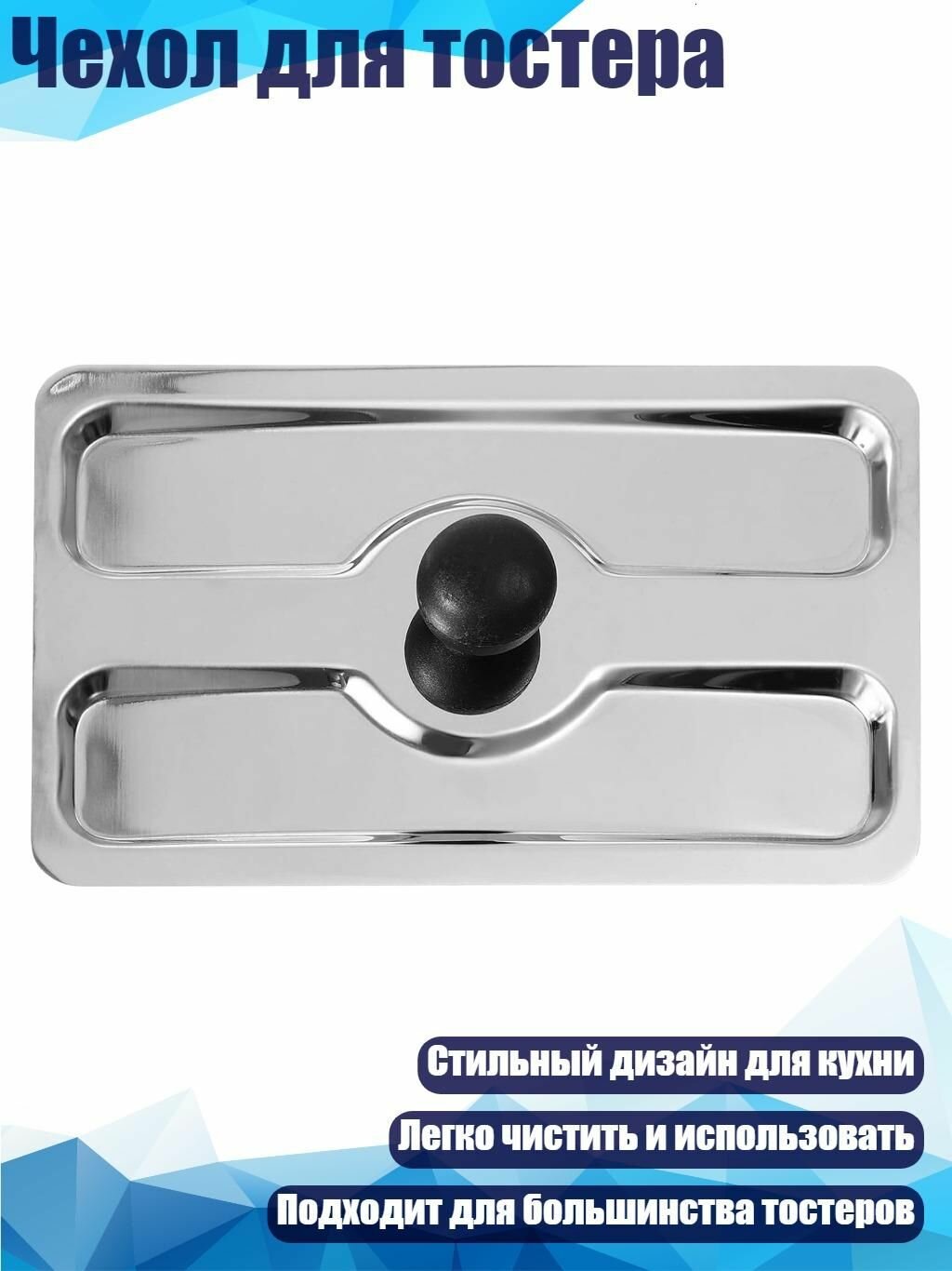 Чехол для тостера