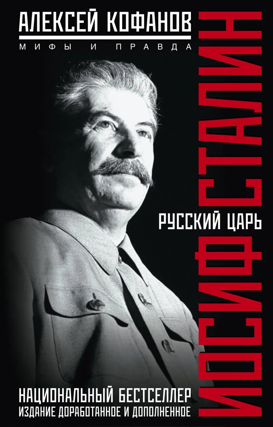 Русский царь Иосиф Сталин. Мифы и правда [Цифровая книга]