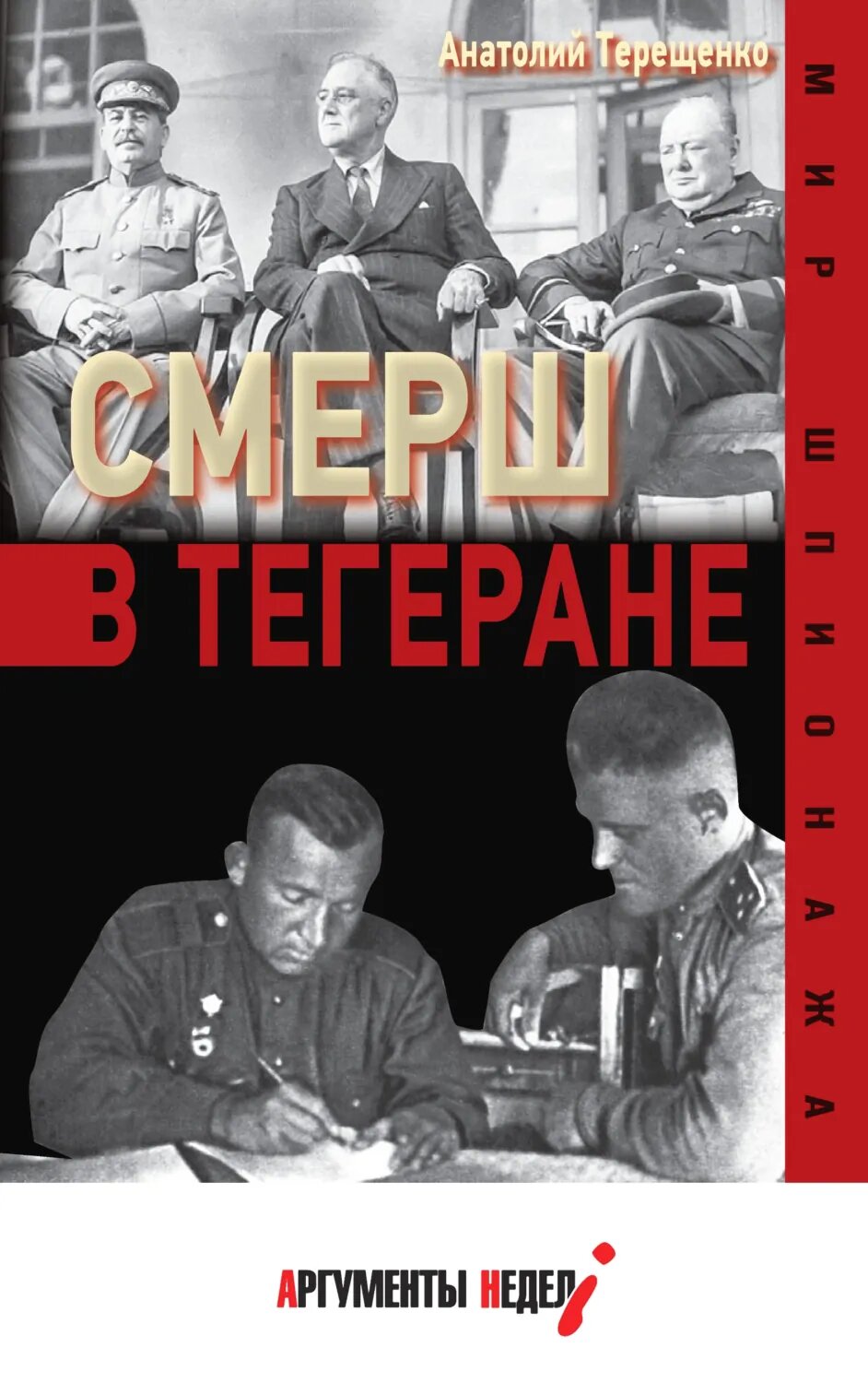 Смерш в Тегеране [Цифровая книга]