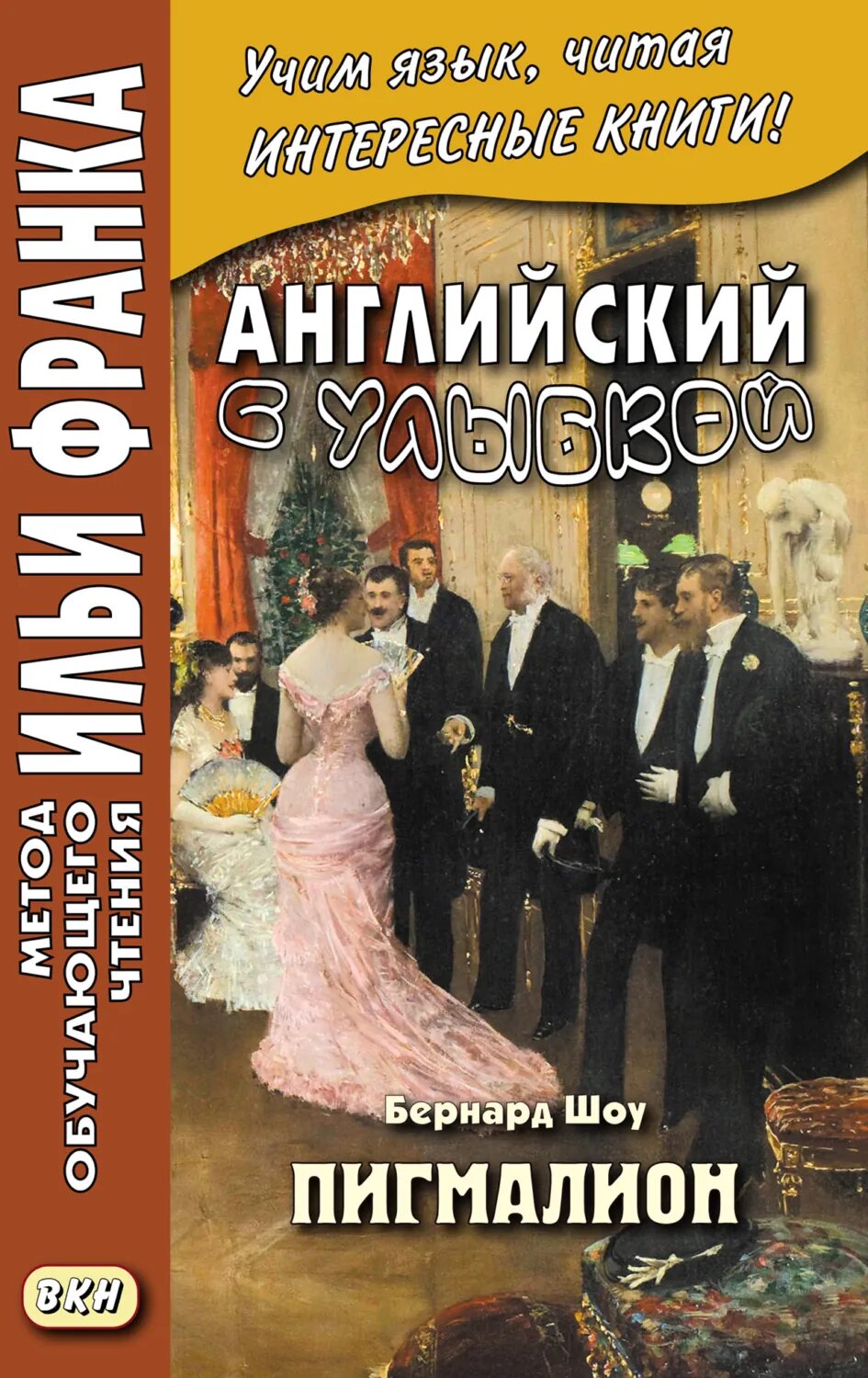 Английский с улыбкой. Бернард Шоу. Пигмалион = George Bernard Shaw. Pygmalion [Цифровая книга]