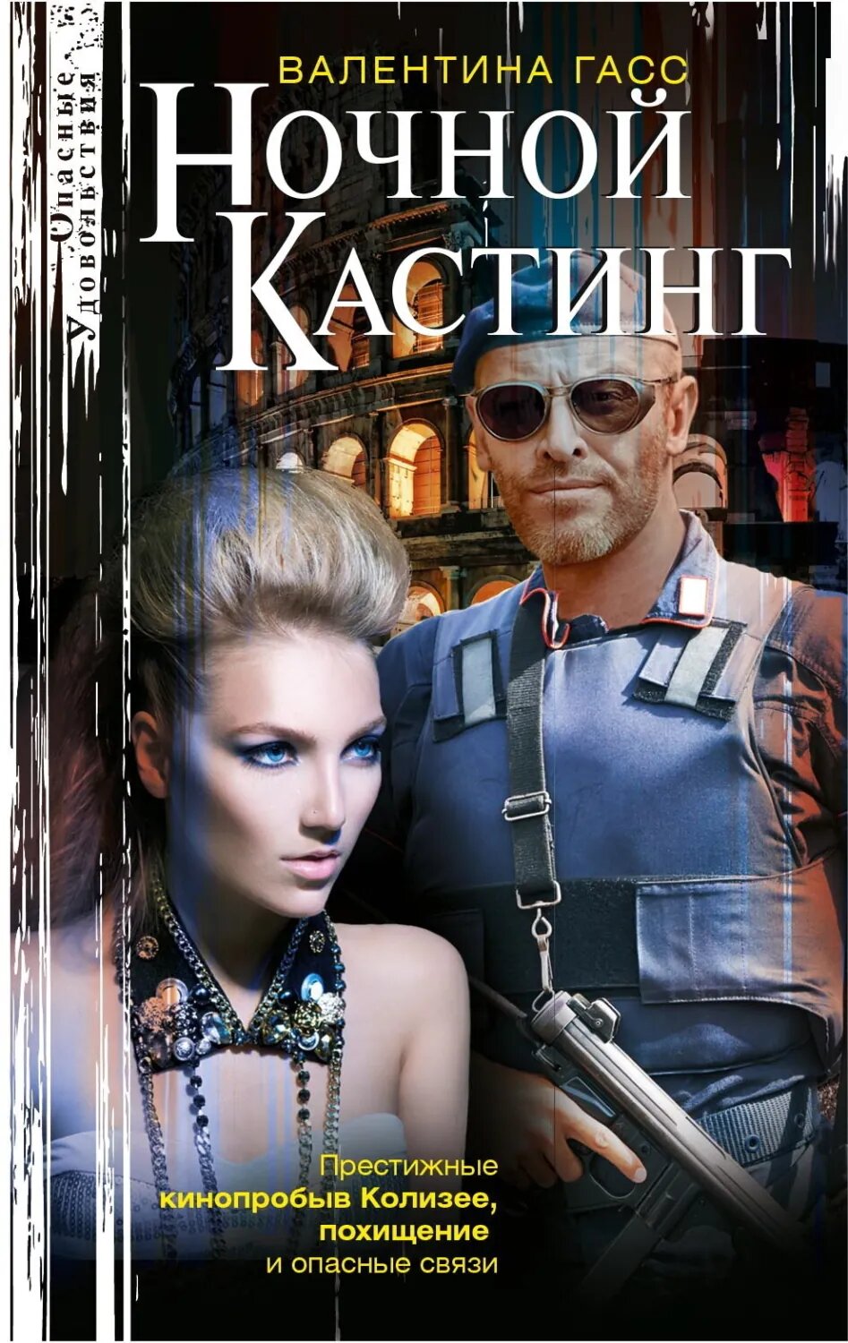 Ночной кастинг [Цифровая книга]