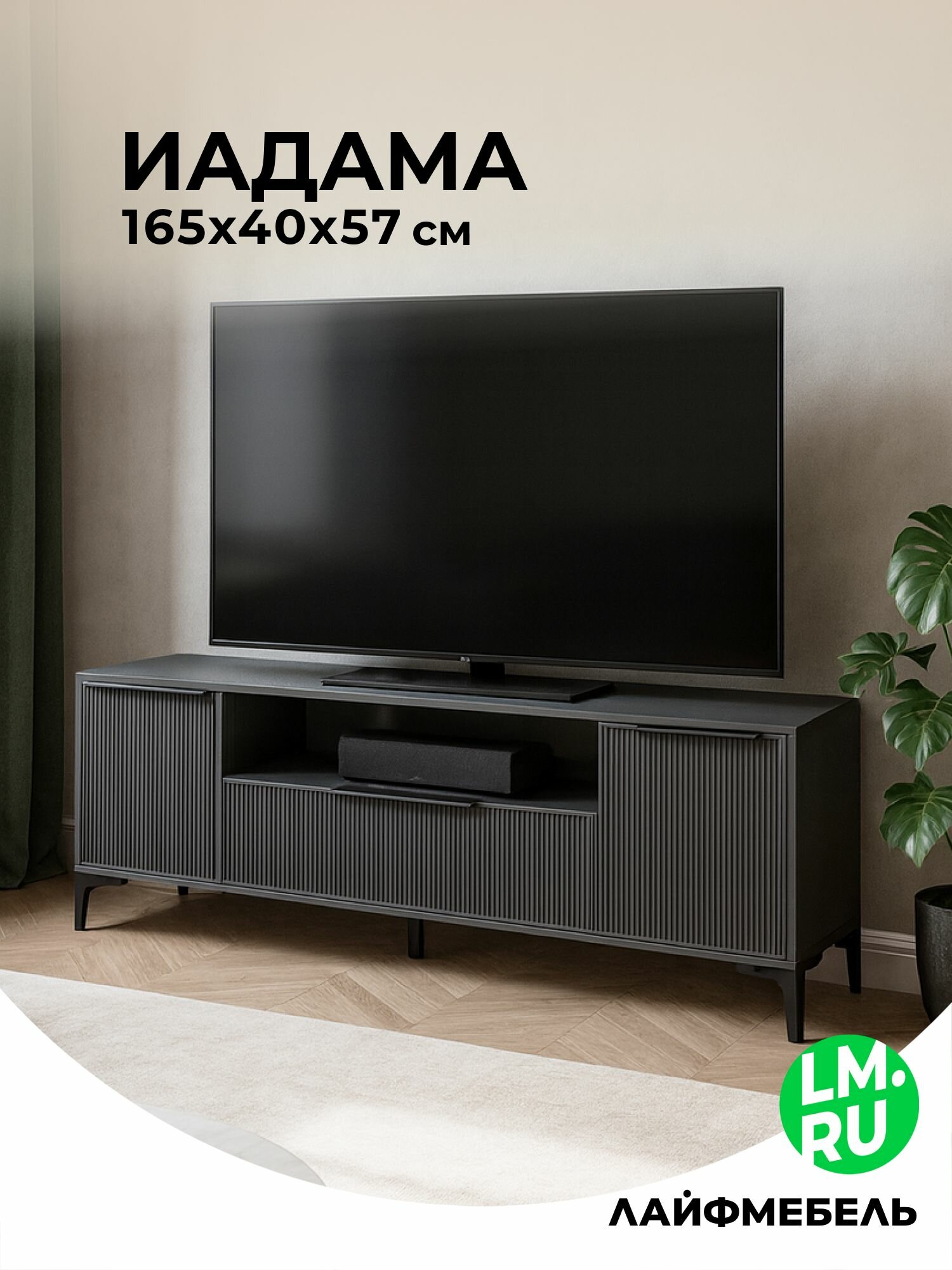 Тумба под телевизор графит / графит софт Лайфмебель Иадама