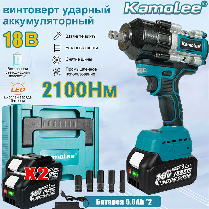 Kamolee DTW800 "1/2" дюйма Бесщеточный электрический ударный гайковерт, крутящий момент 2100 Н. м, включает пять ударных головок, упакован в пластиковый ящик для инструментов (5.0Ah/18B*2)