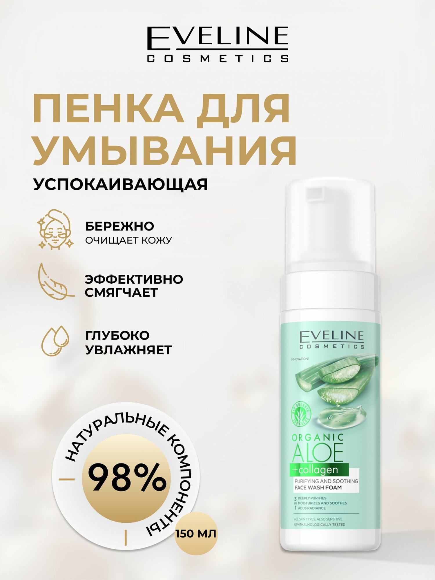 Пенка для умывания Eveline ORGANIC ALOE+COLLAGEN очищающе-успокаивающая, 150мл
