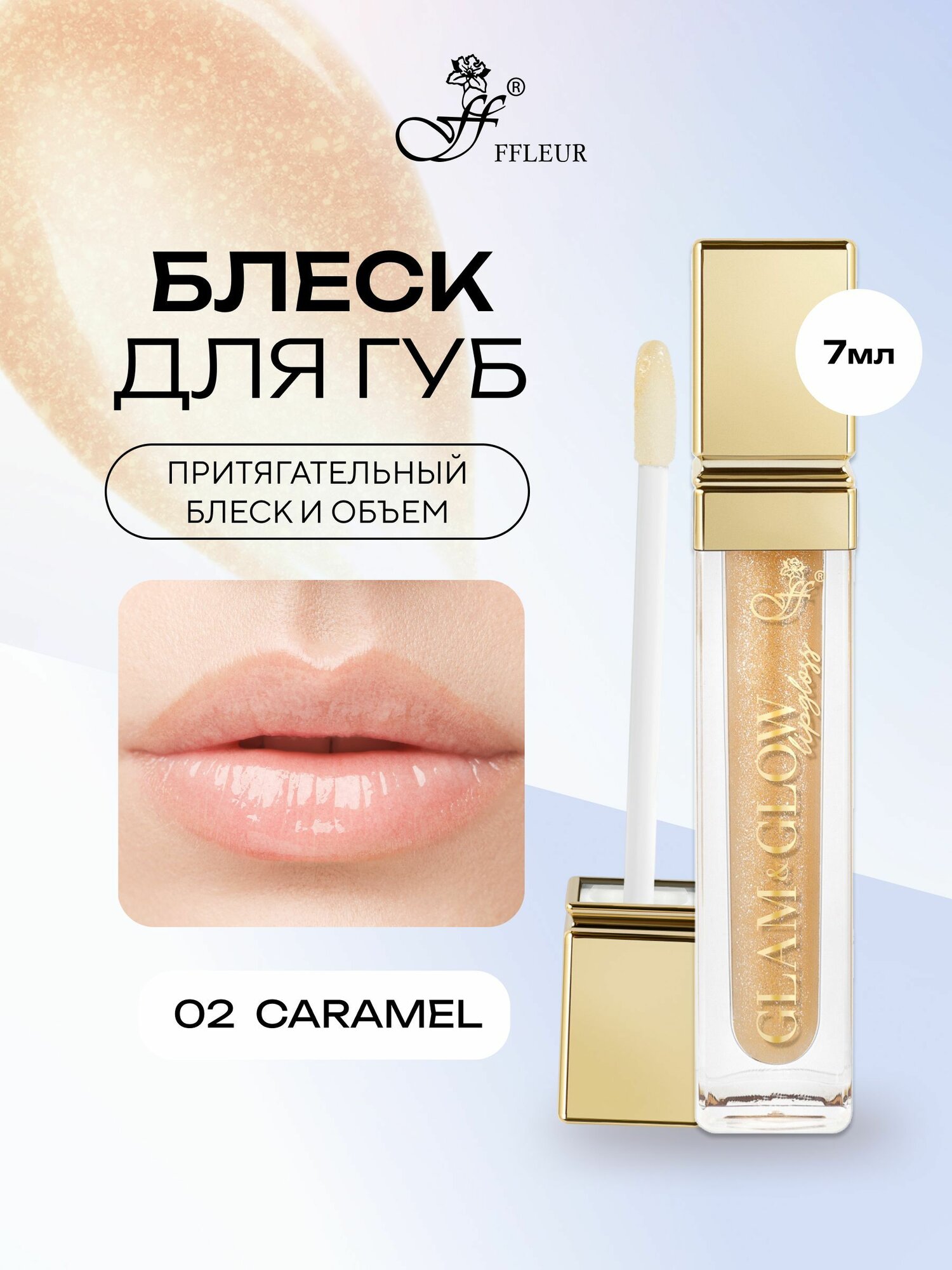 Блеск для губ FFleur GLAM&GLOW тон № 02 Caramel, 7 мл