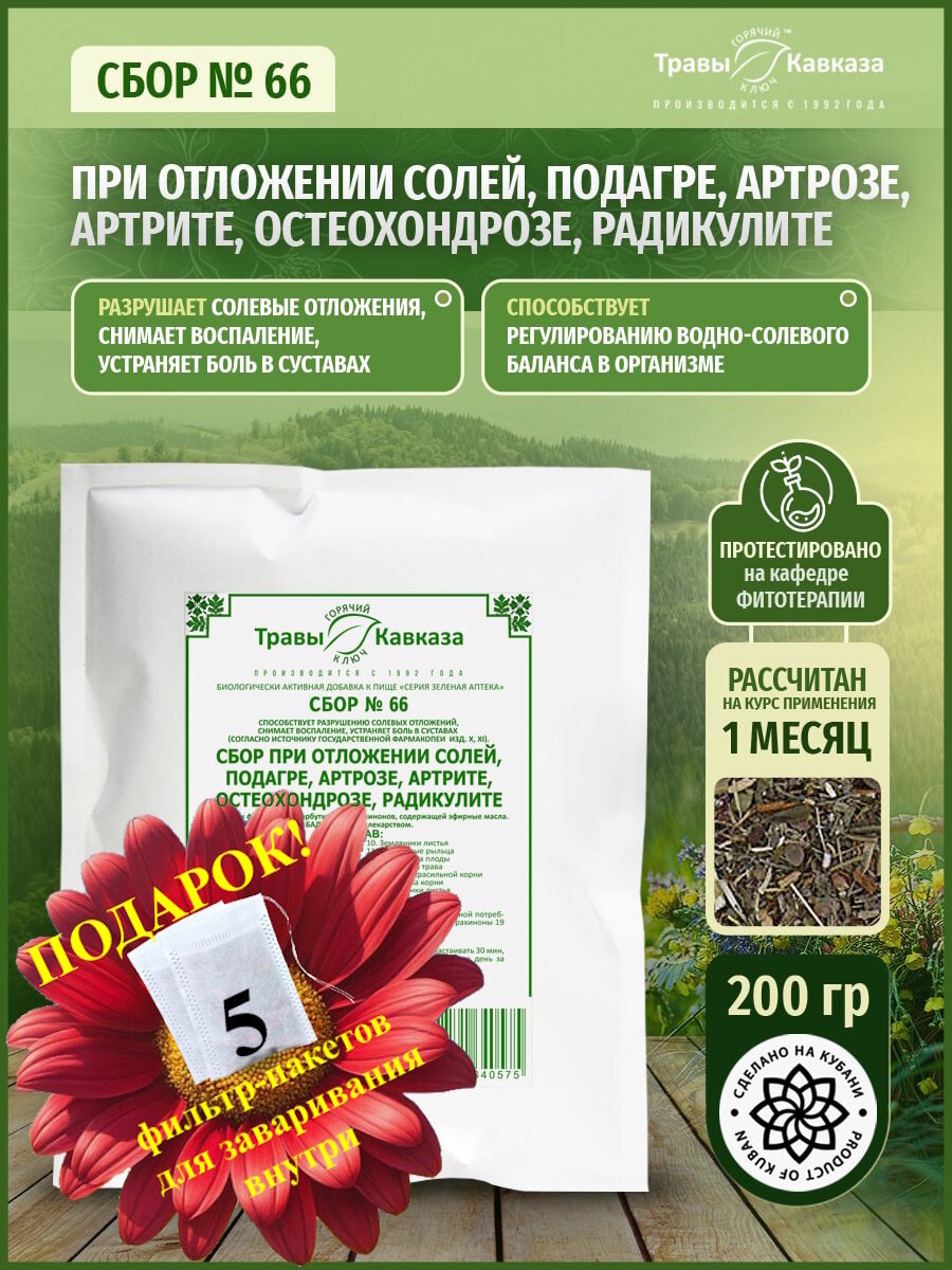 Травяной сбор Травы Кавказа №66, при подагре, артрозе и радикулите, 200 г