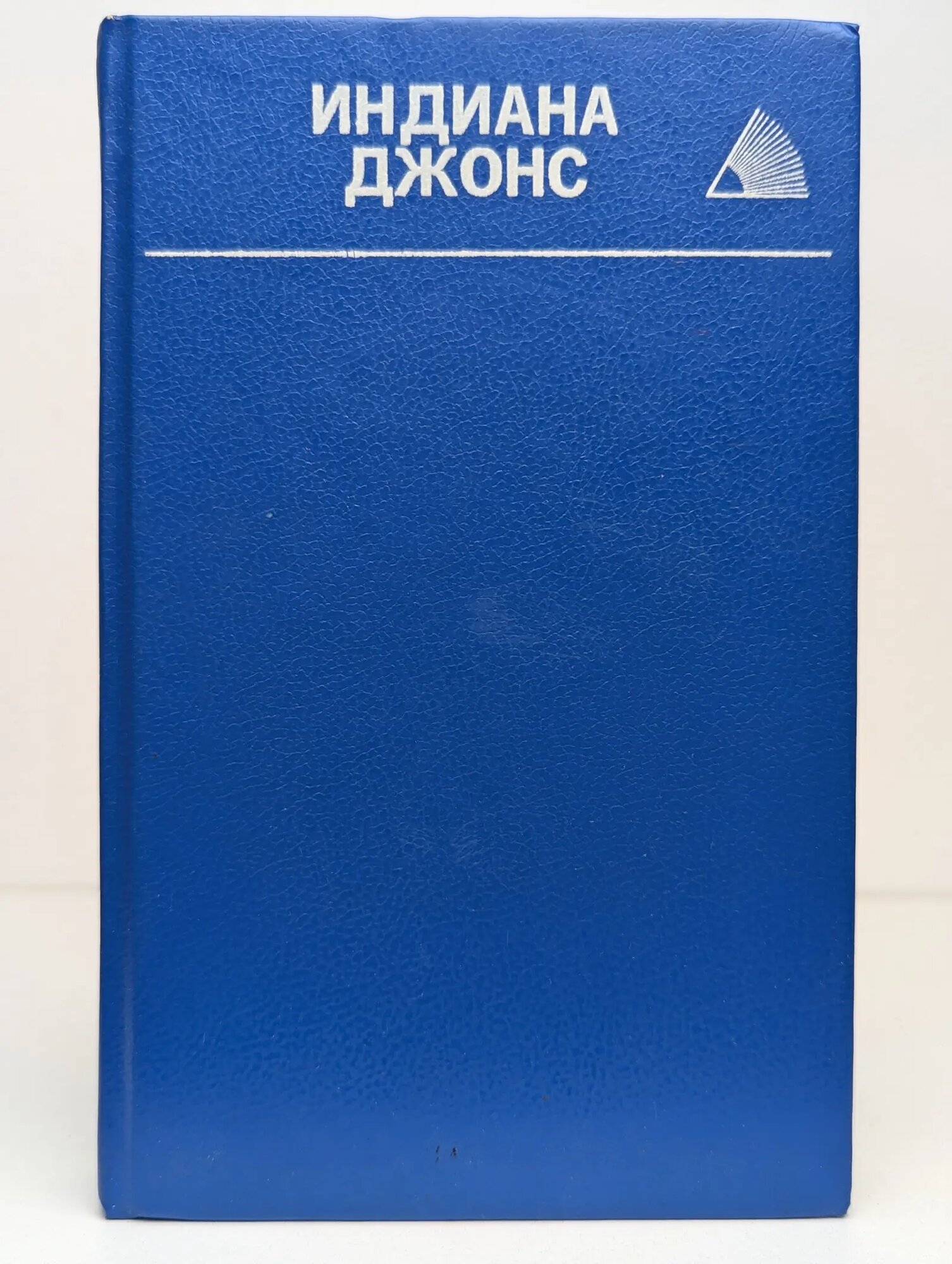 Индиана Джонс. Романы Беннет Дуайт, Кэмпбелл Блэк, Бенчли Питер, Вайтингтон Гарри 1993