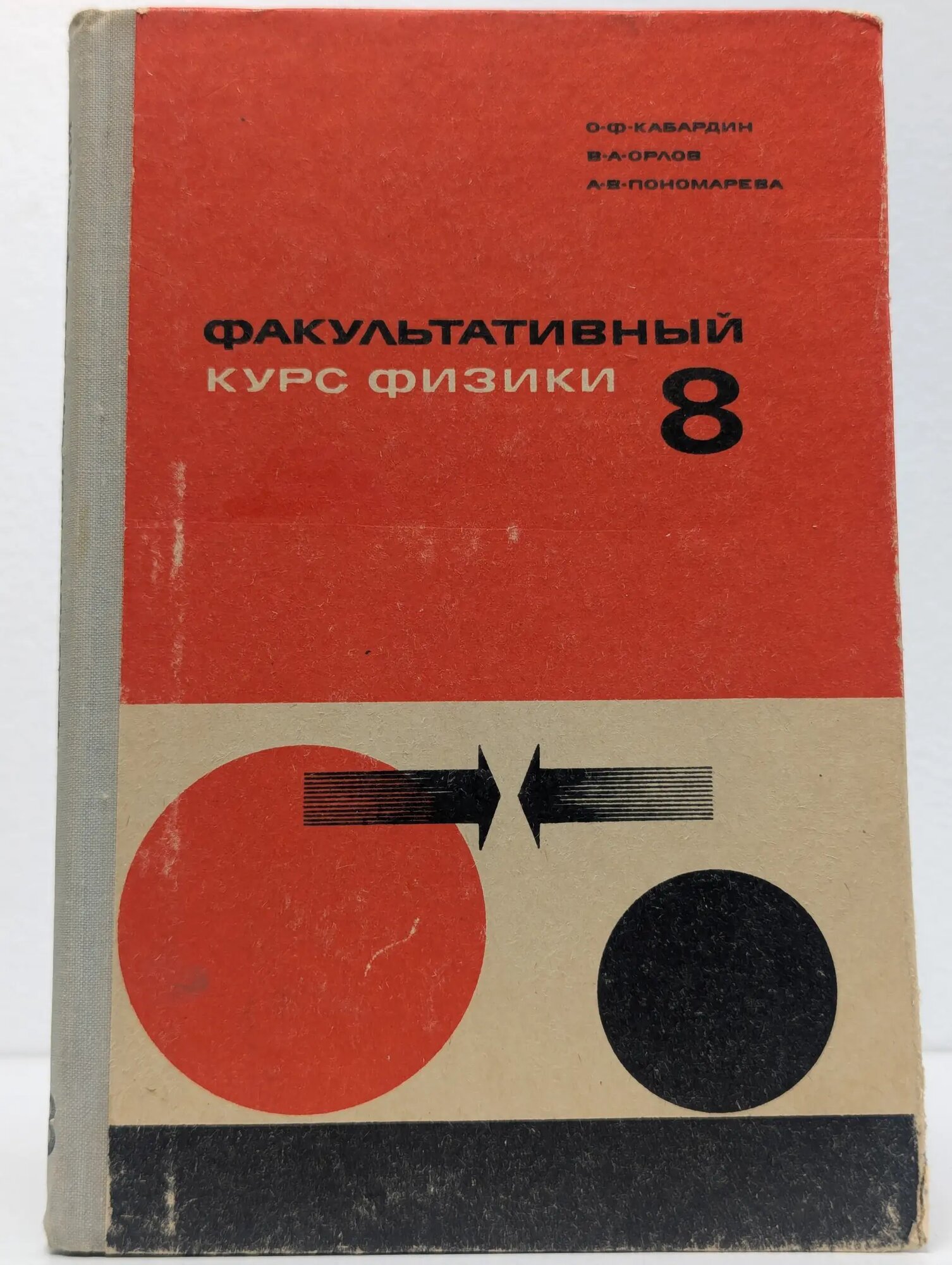 Факультативный курс физики. 8 класс. Пособие для учащихся. Кабардин Олег Федорович, Орлов Владимир Алексеевич, Пономарева Алла Васильевна 1973