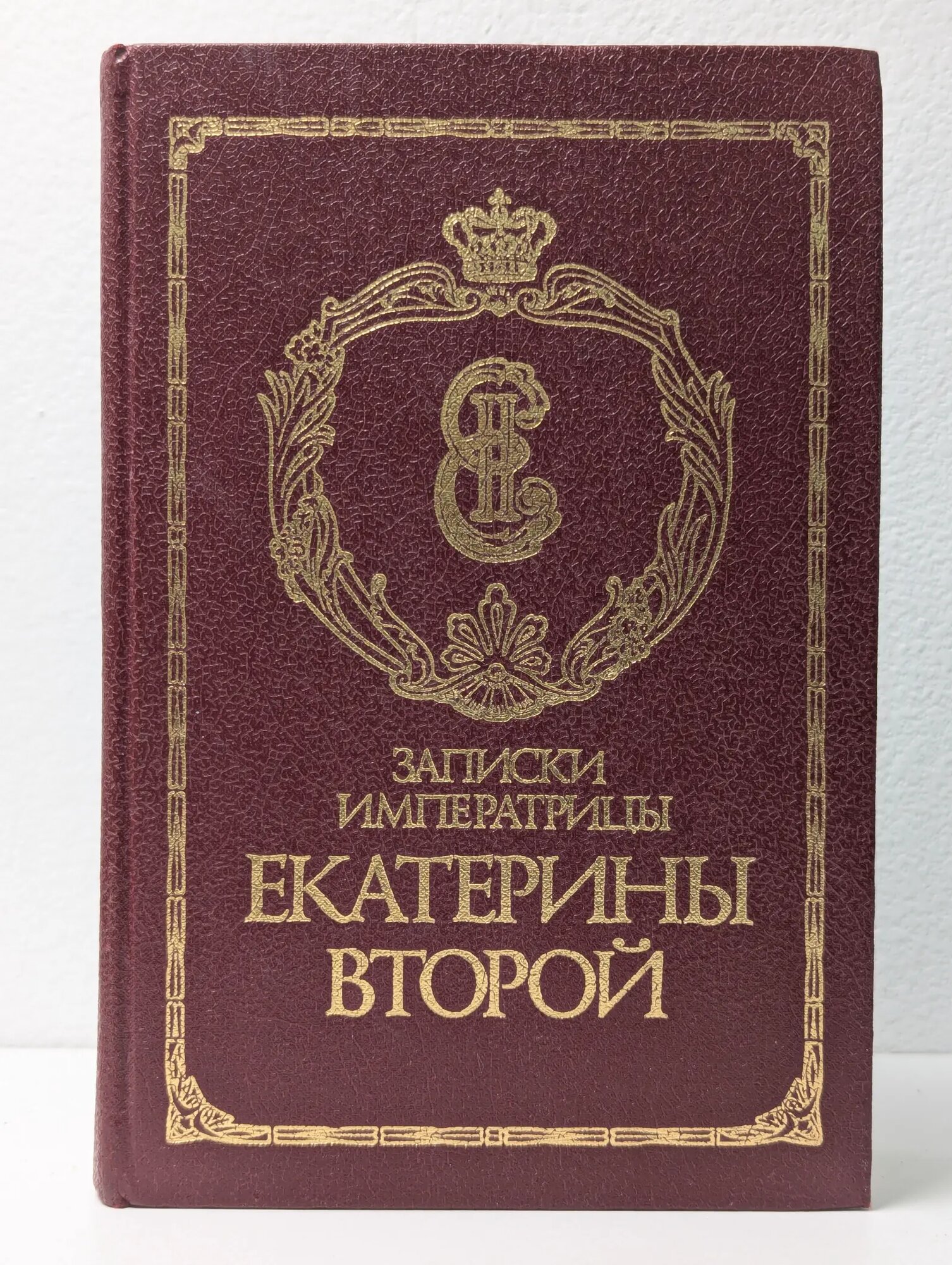 Записки императрицы Екатерины Второй 1989