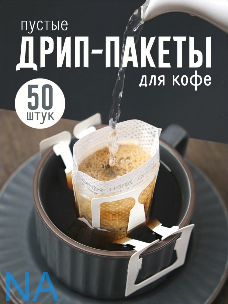 Дрип пакеты для кофе пустые 50шт. Фильтр для кофе