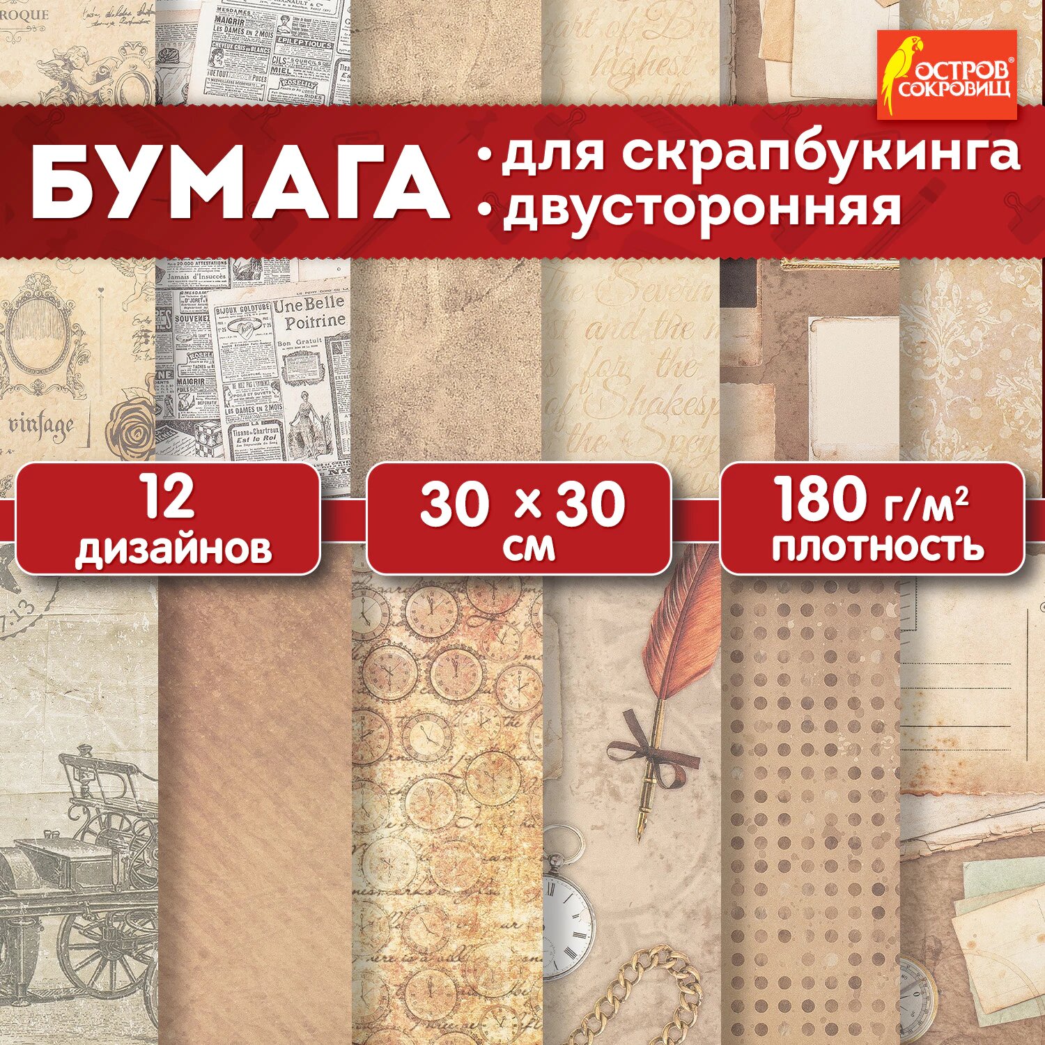 Бумага для скрапбукинга 3030 см "Ретро", двусторонняя, 12 листов, 12 дизайнов, 180 г/м2, остров сокровищ, 662767, 2шт.