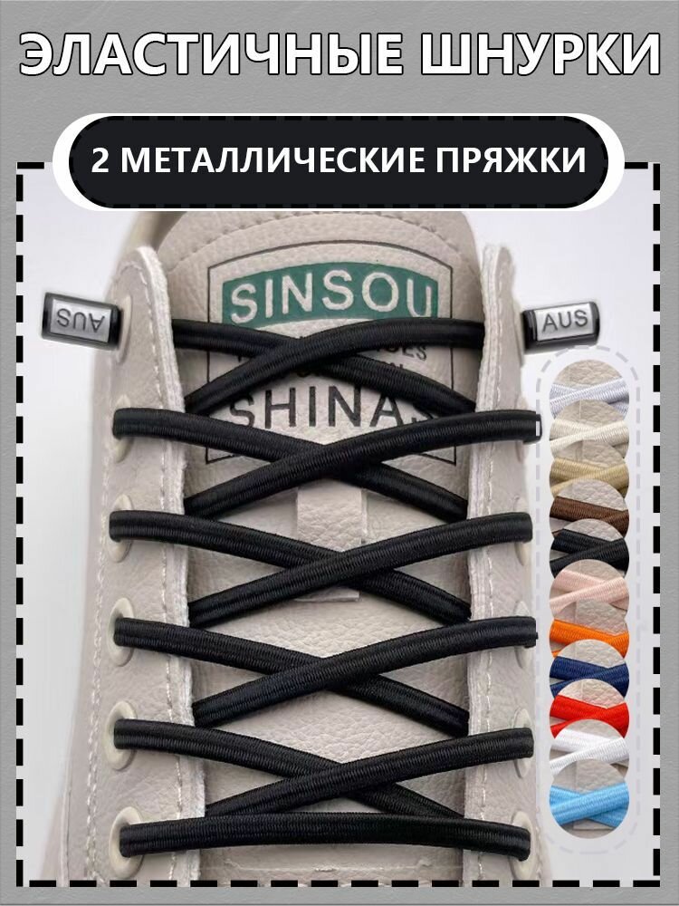 Шнурки эластичные