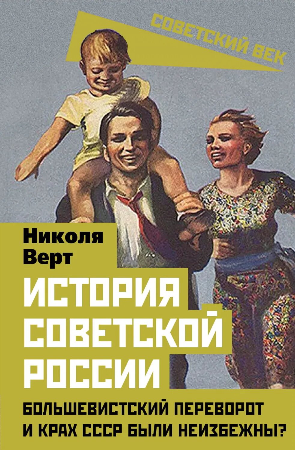 История советской России. Большевистский переворот и крах СССР были неизбежны? [Цифровая книга]