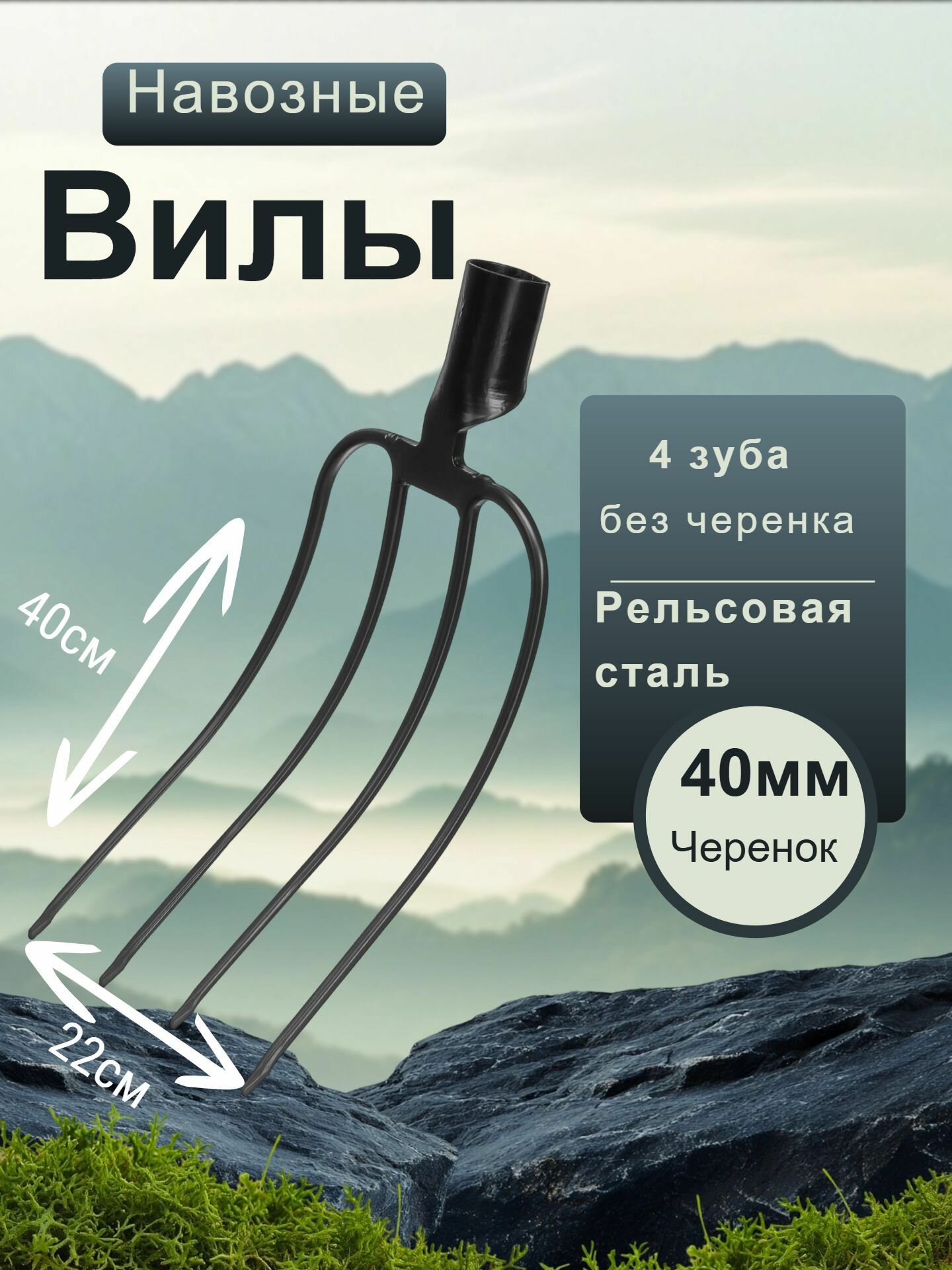 Вилы навозные MosTek ВС-4 "рельсовая сталь" (без черенка)