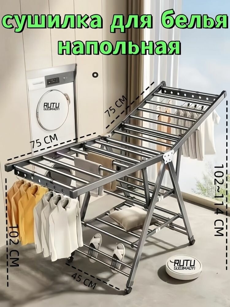Ruitu Сушилка для белья напольная, 150 см х 45 см х 114 см, 1 шт