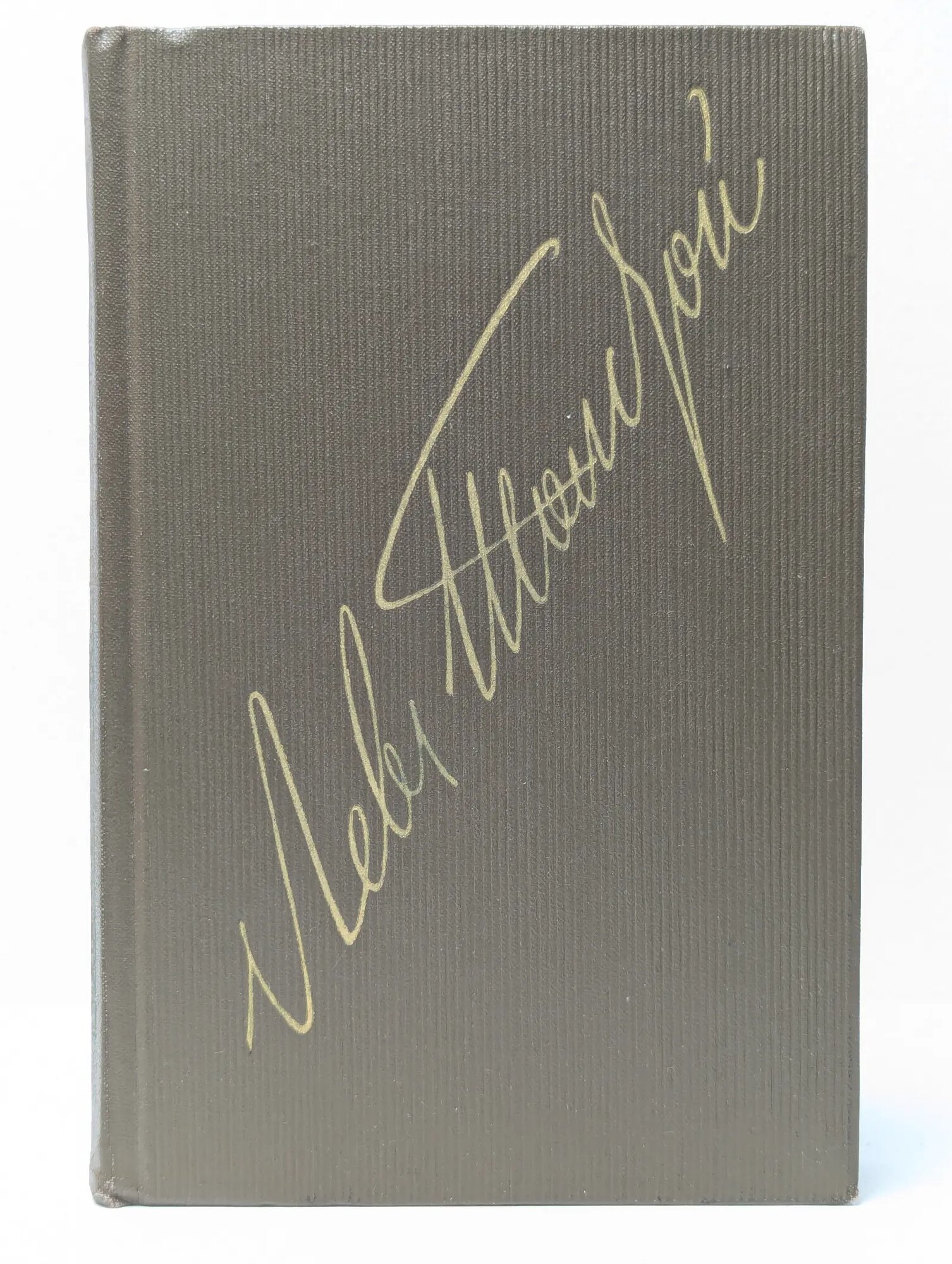 Лев Толстой. Собрание сочинений в 22 томах. Том 6 Толстой Лев Николаевич 1980