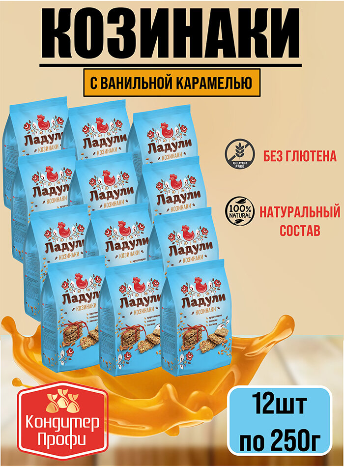 Козинаки хрустящие с ванильной карамелью 12шт по 250г