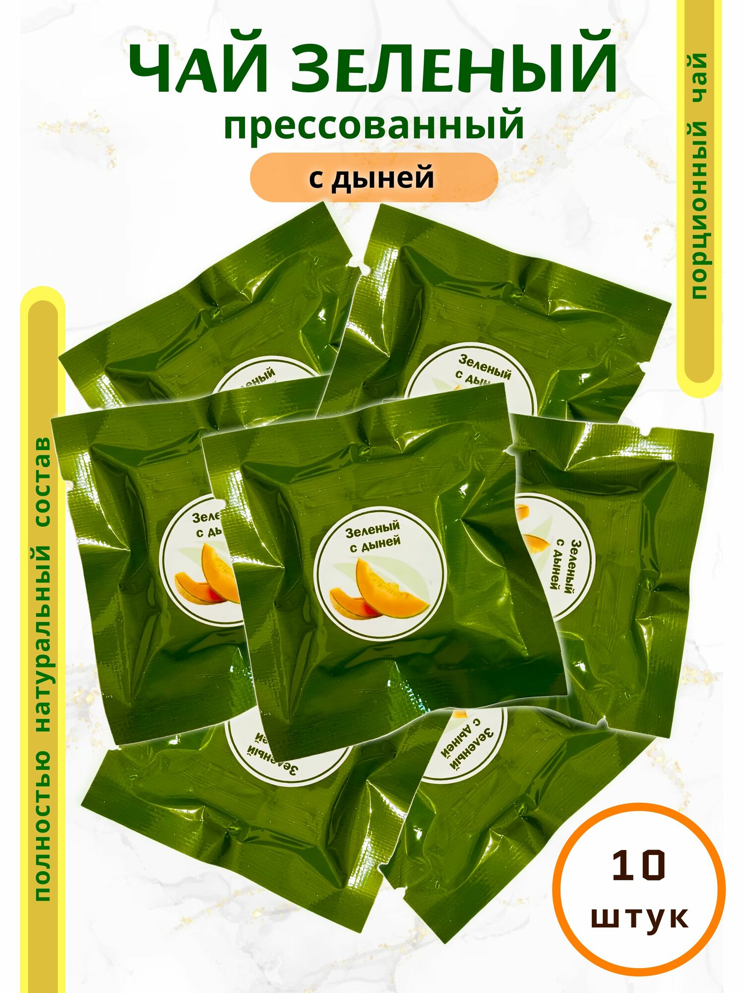 Чай зеленый листовой прессованный с дыней порционный в кубиках по 5-7гр (10 штук)