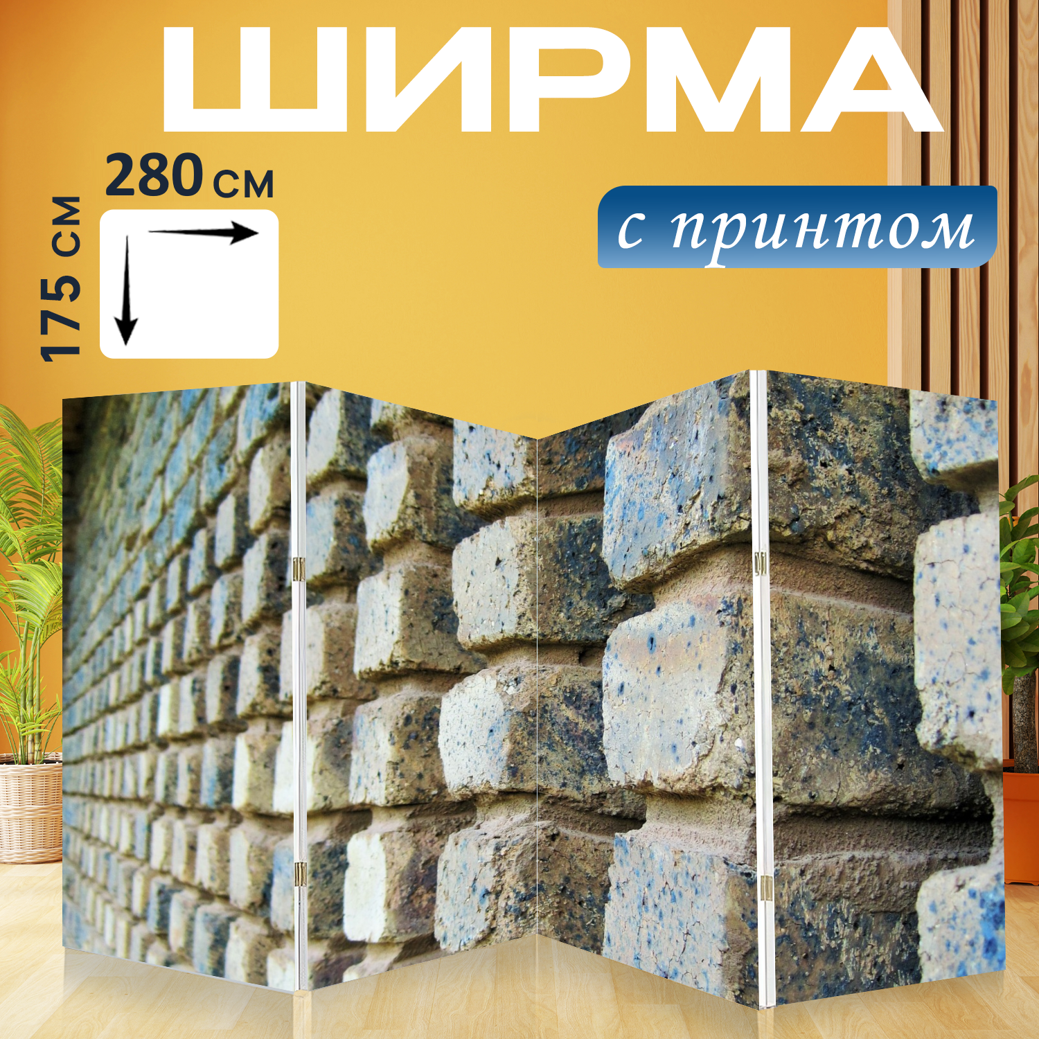 Ширма "Кирпичные стены рейки кирпичные стены рейки стена кирпич рейки параллельно строка" перегородка для зонирования комнаты с принтом 280x175 см. на холсте