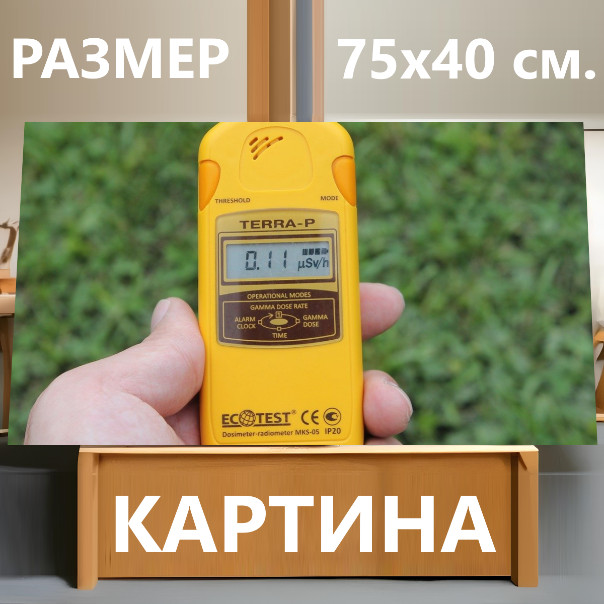 Картина на холсте "Радиация, дозиметр, экология" на подрамнике 75х40 см. для интерьера