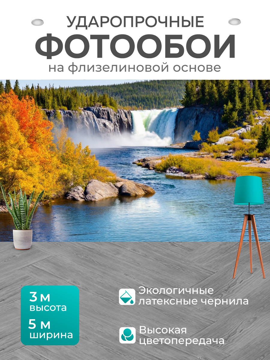 Фотообои моющиеся ударопрочные "Россия байкал, просторные равнины, водопад, журчащая вода, великолепная природа, удивительные пейзажи меняющегося." 500x300 см. флизелиновые на стену