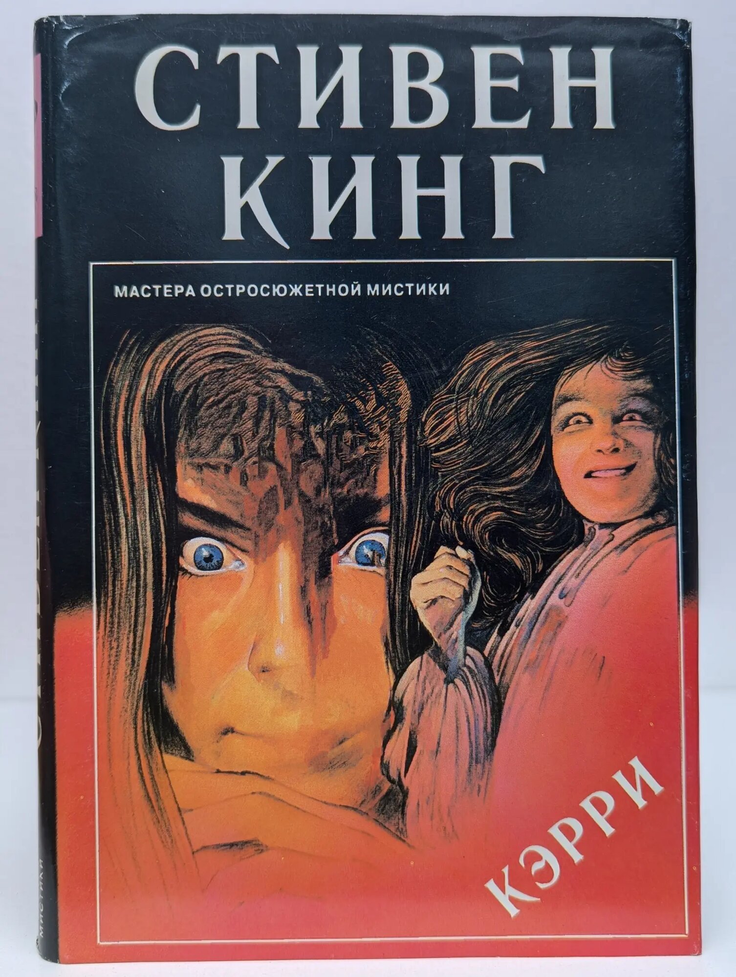 Мастера остросюжетной мистики. Выпуск 34. Кэрри Кинг Стивен Эдвин 1995