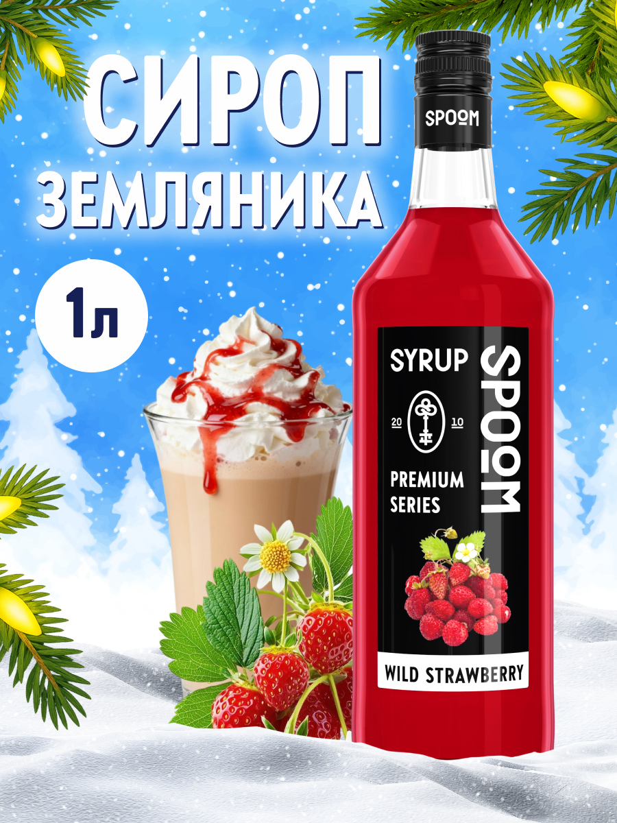 Сироп SPOOM Земляника 1 л
