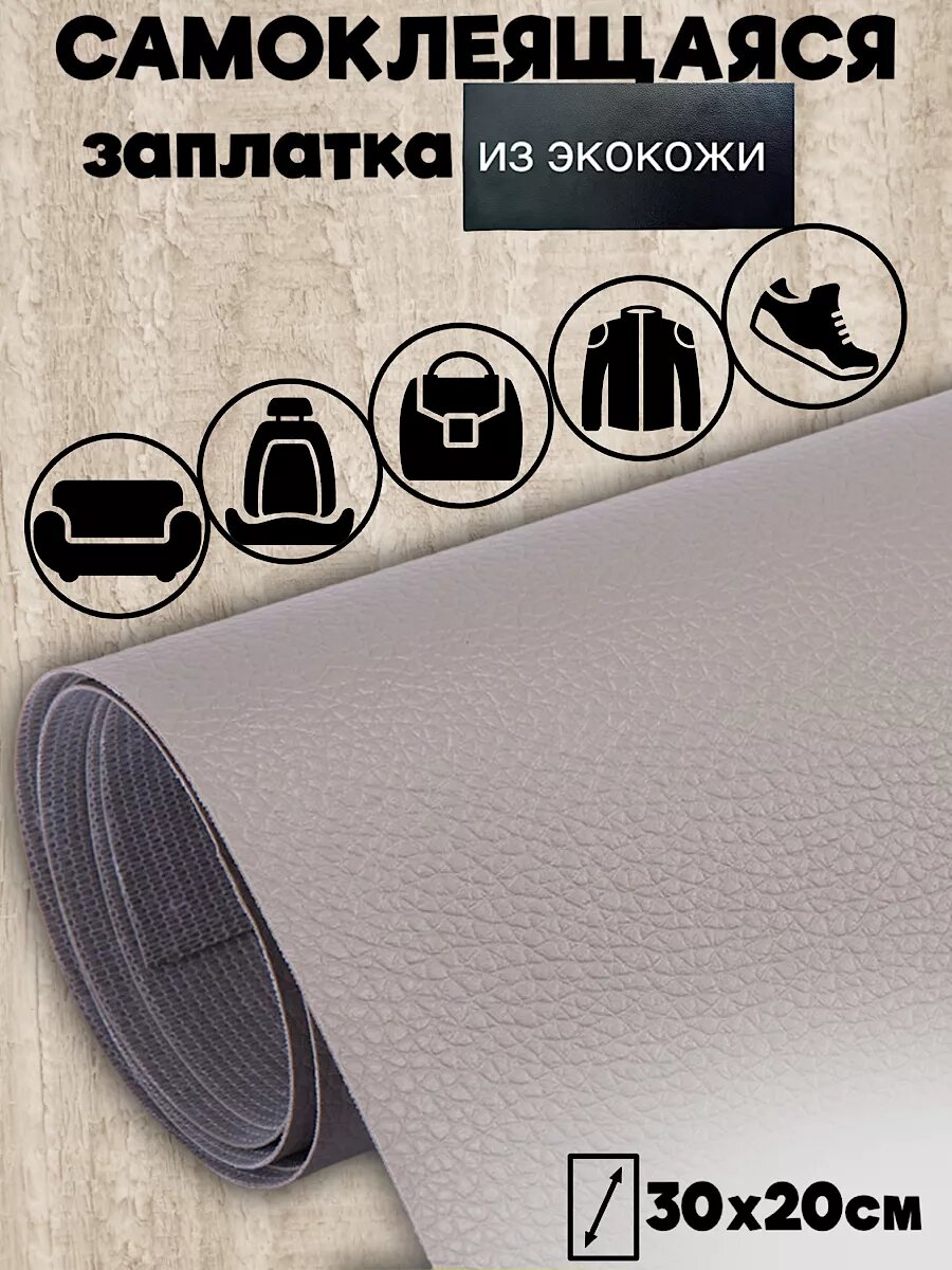 Заплатки, самоклеящиеся, из эко-кожи, светло-серые, 30х20 см