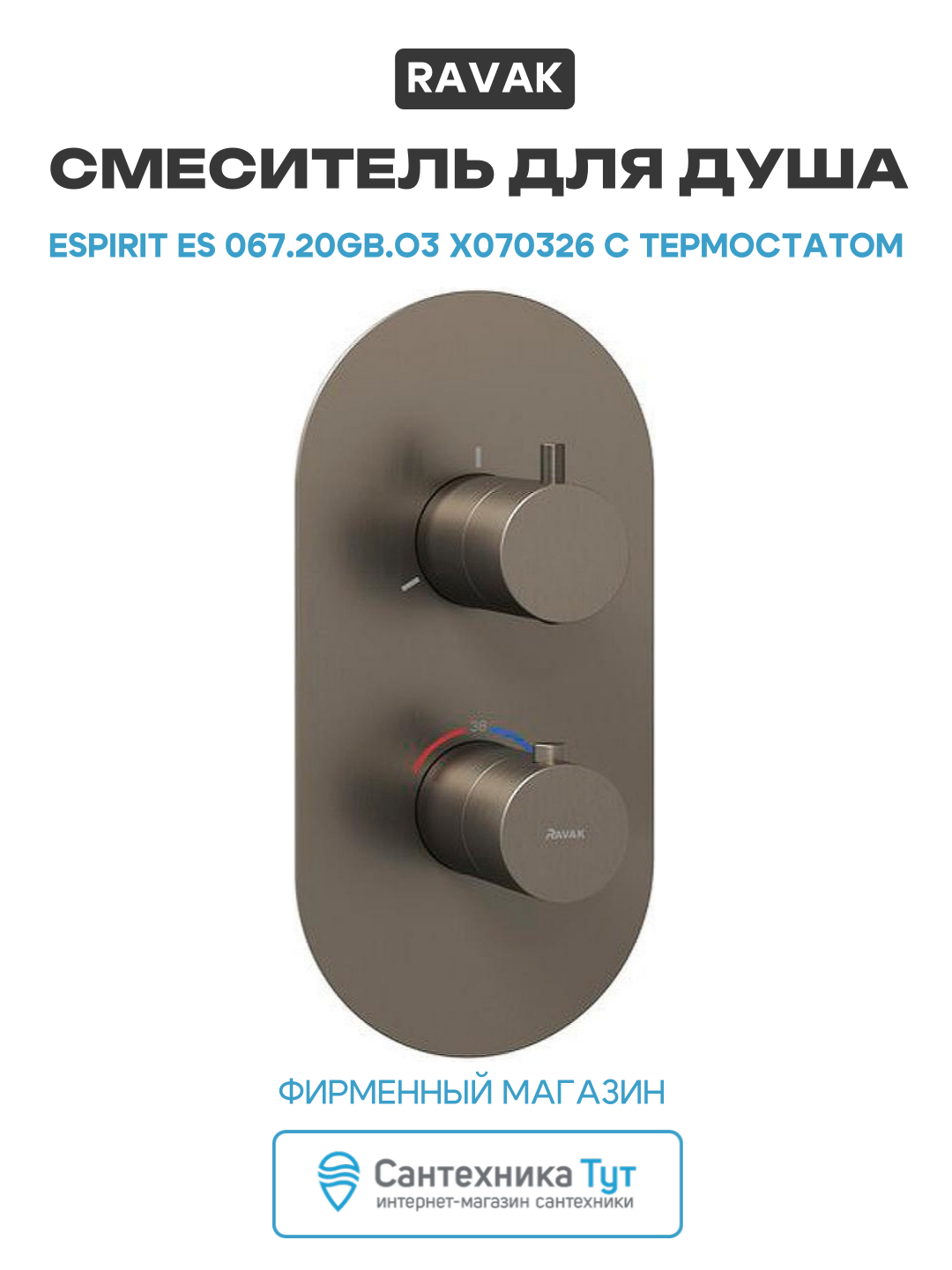 Смеситель для душа Ravak Espirit ES 067.20GB. O3 X070326 с термостатом Графит 1/2