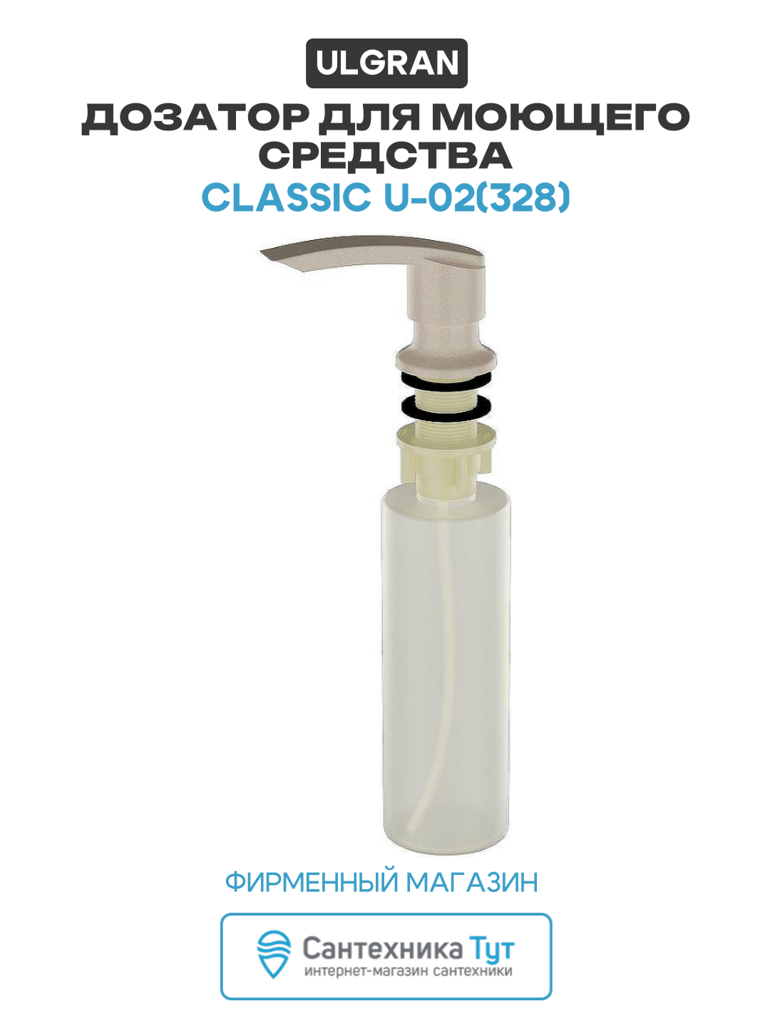 Дозатор для моющего средства Ulgran Classic U-02(328) Бежевый